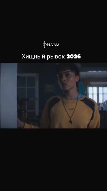 фильм хищный рывок  2026