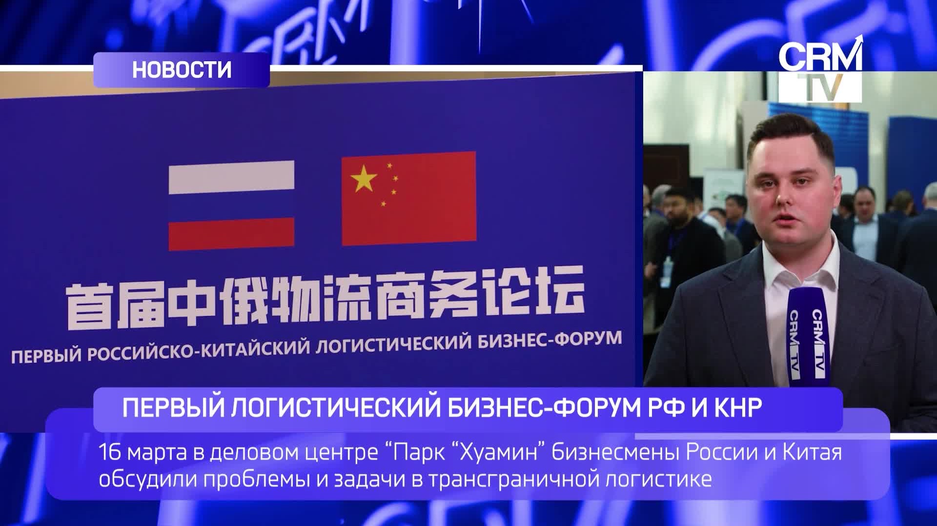 RU: Первый логистический бизнес-форум РФ и КНР в Москве