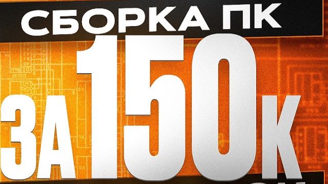 ПК за 150К в 2026 году