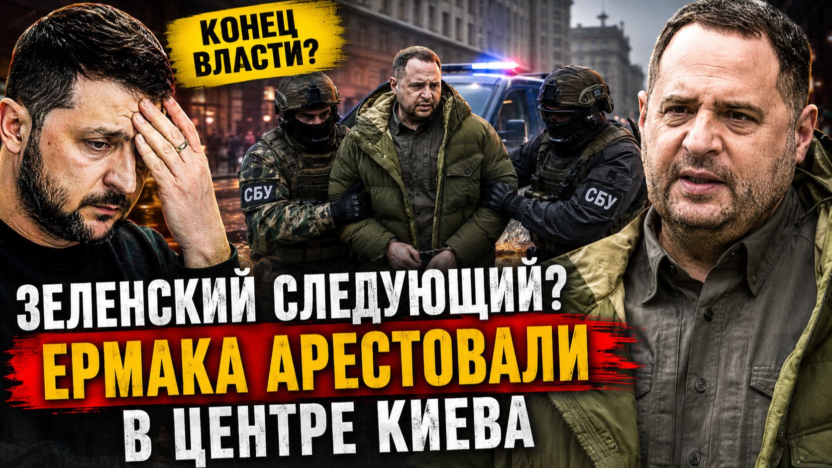 Зеленский следующий? Ермака АРЕСТОВАЛИ в центре Киева