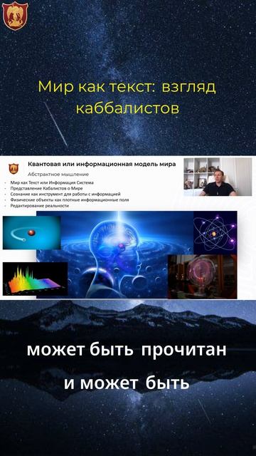 Мир как текст: взгляд каббалистов и магия сознания