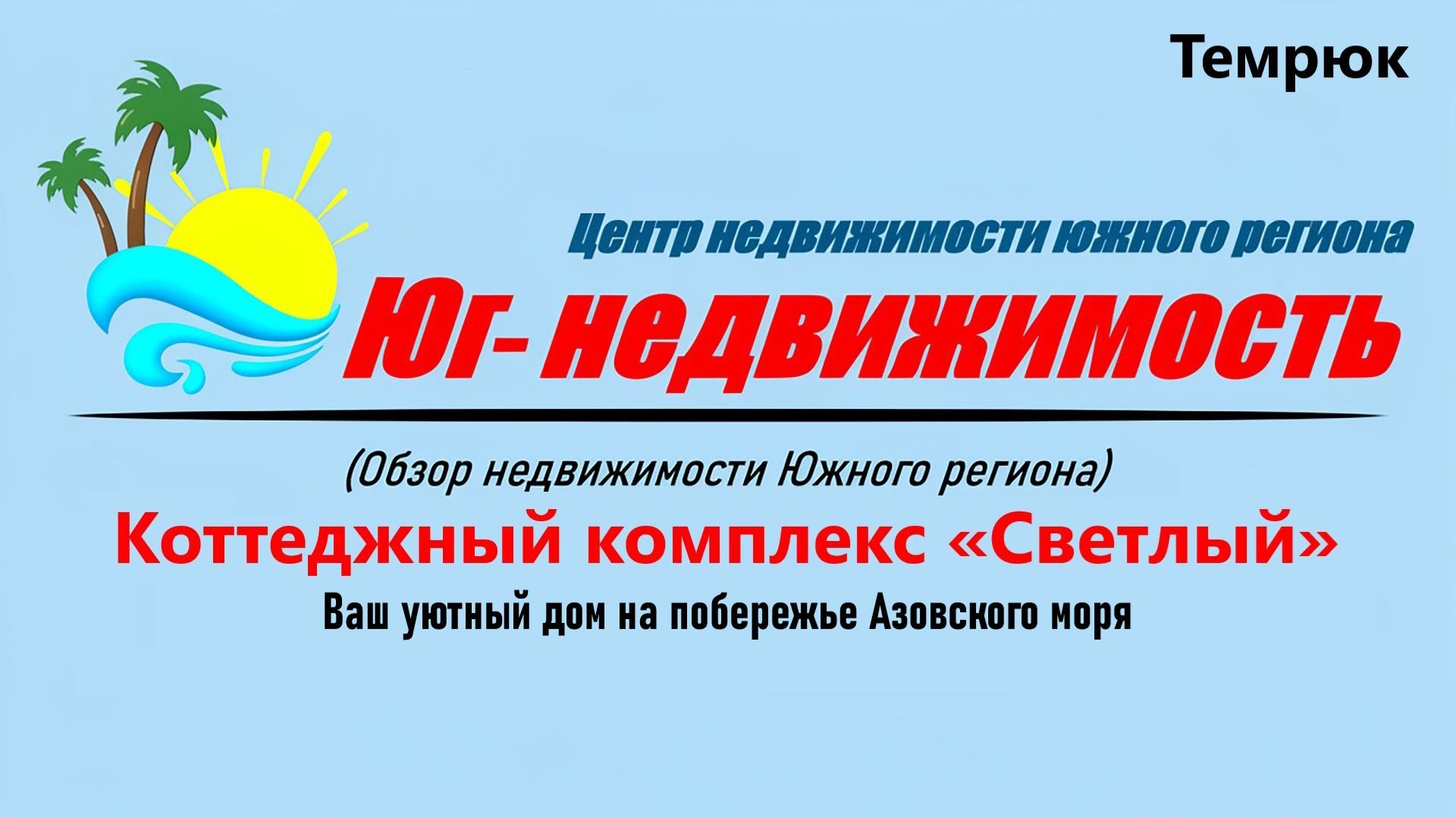 Коттеджный комплекс «Светлый» на побережье Азовского моря