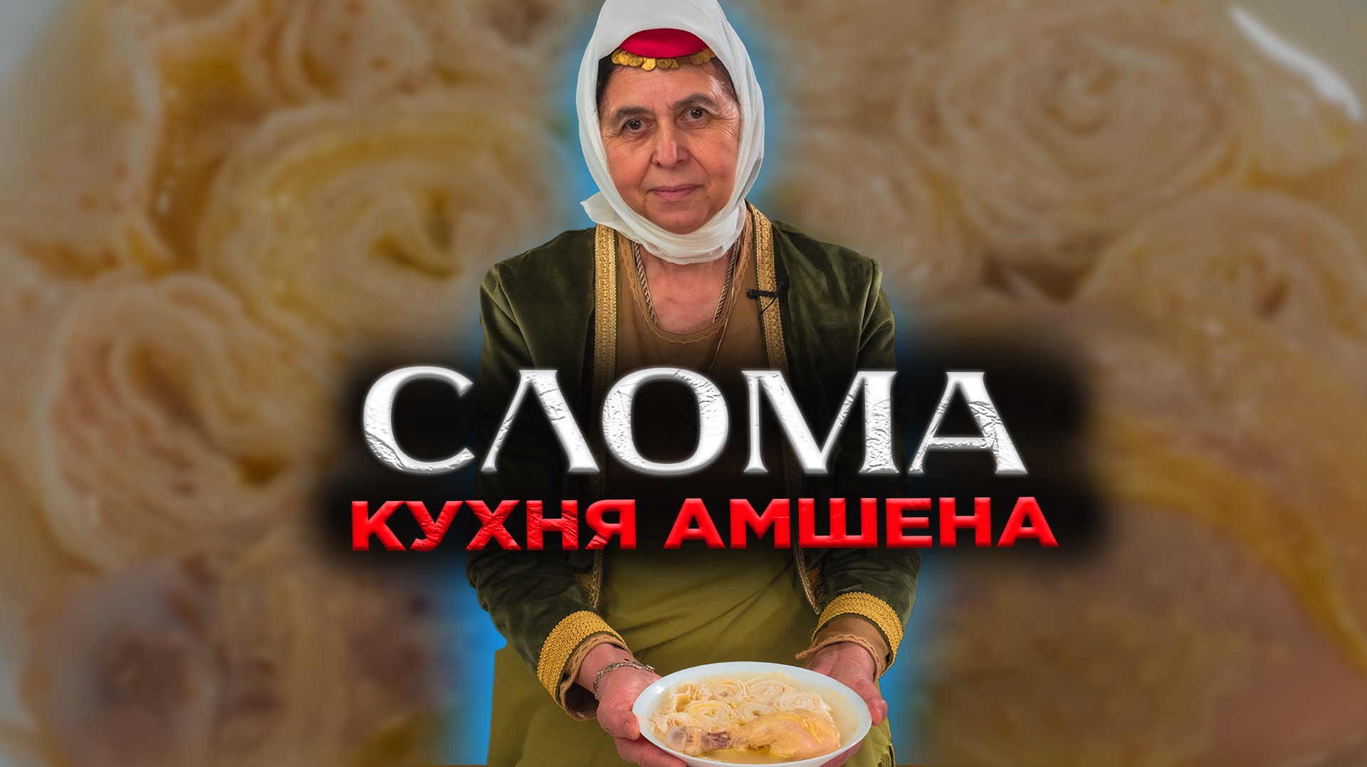 СЛОМА | Кухня Амшена | Рецепт