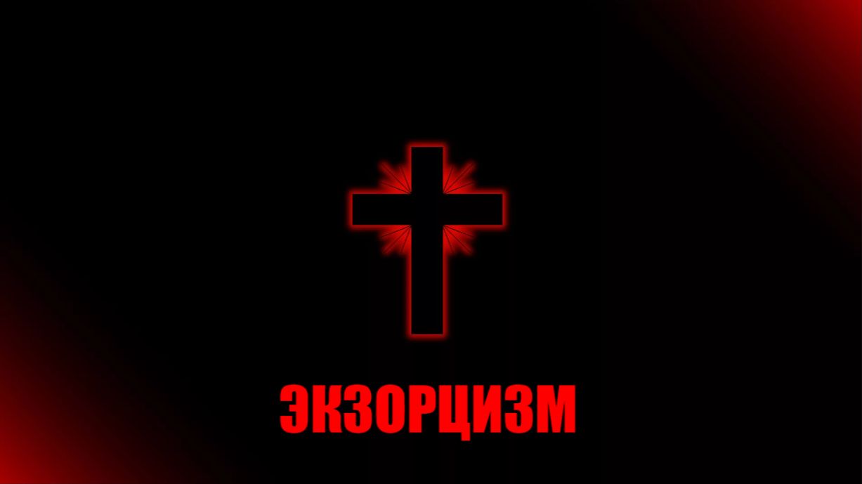 ИЗГНАНИЕ БЕСОВ. ВСЕ БЕСЫ УБЕГУТ И УБОЯТСЯ ВОЗВЕРНУТЬСЯ! СИЛЬНЫЙ ЭКЗОРЦИЗМ, ВЫЧИТКА ОТ БЕСНОВАНИЯ.