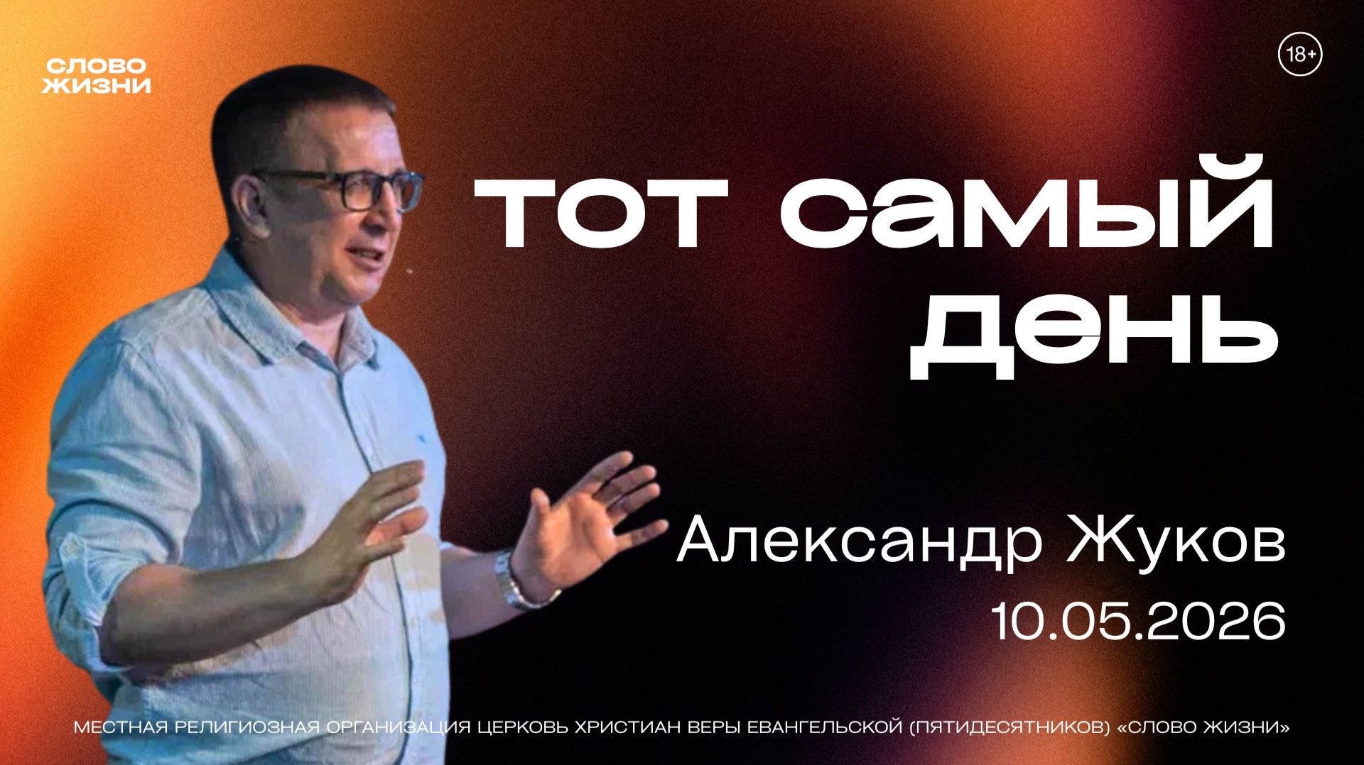 ТОТ САМЫЙ ДЕНЬ, Александр Жуков | «Слово Жизни», Новосибирск