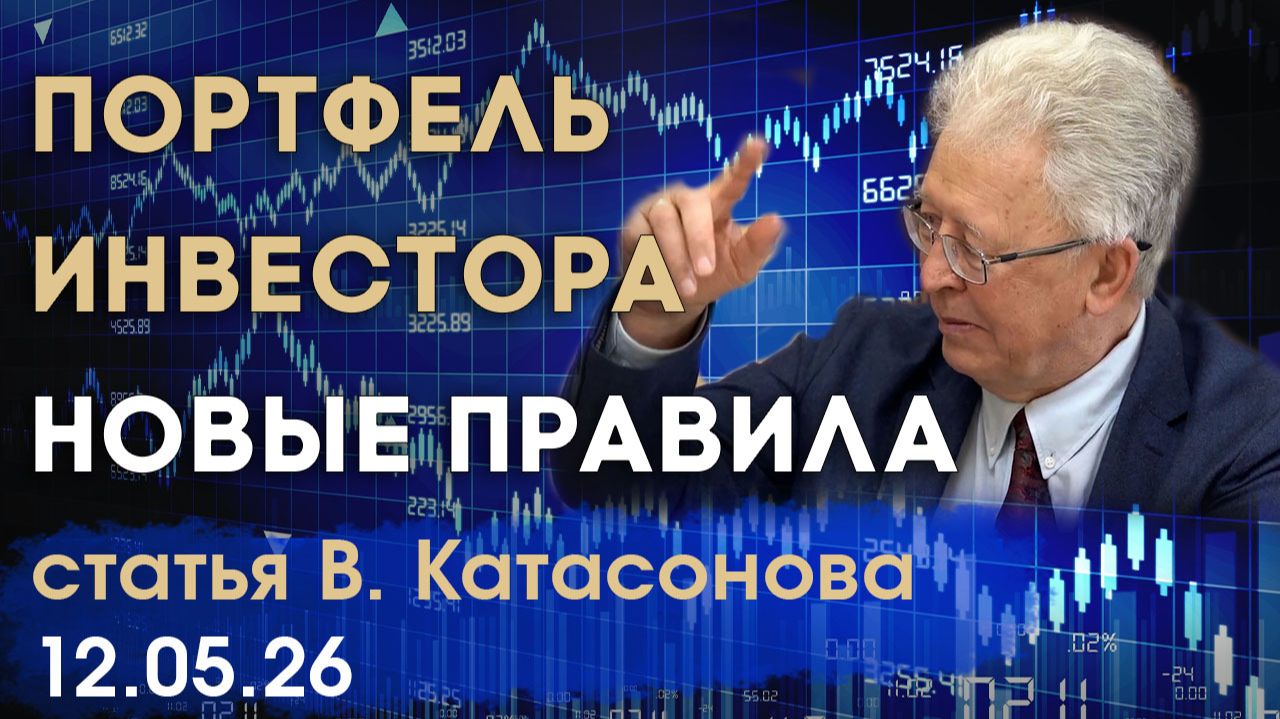 Доходность инвестиций падает | Что делать инвестору | Новые правила | статья | Валентин Катасонов