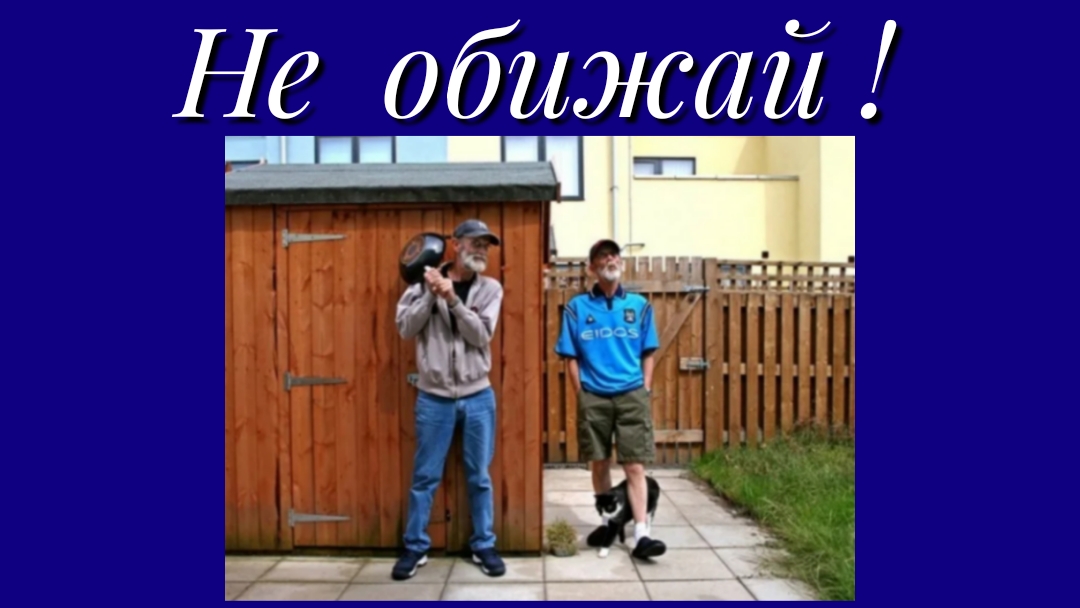 Не обижай!
