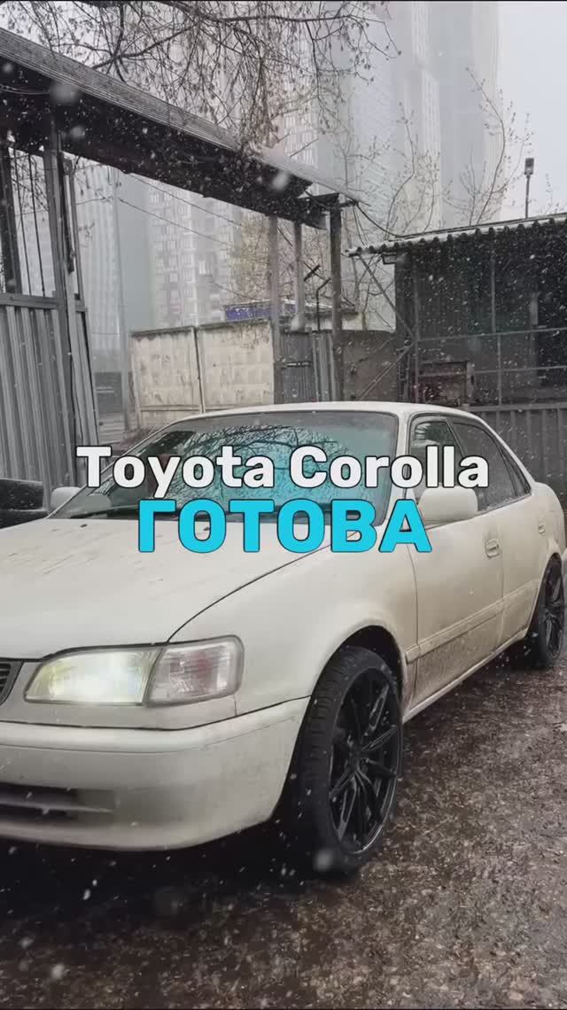 Toyota Corolla готова🤩