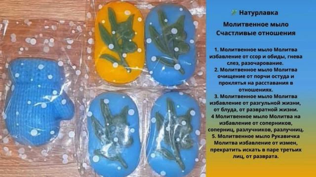 Молитвенное мыло Молитва избавление от разгульной жизни, от блуда, от развратной жизни.
