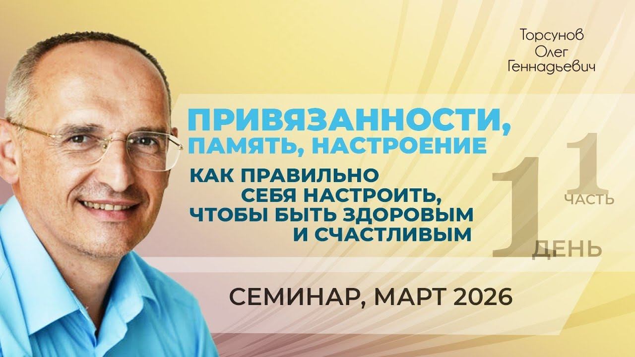 Привязанности, память, настроение — как правильно себя настроить. Д.1, ч.1. Торсунов О.Г., март 2026