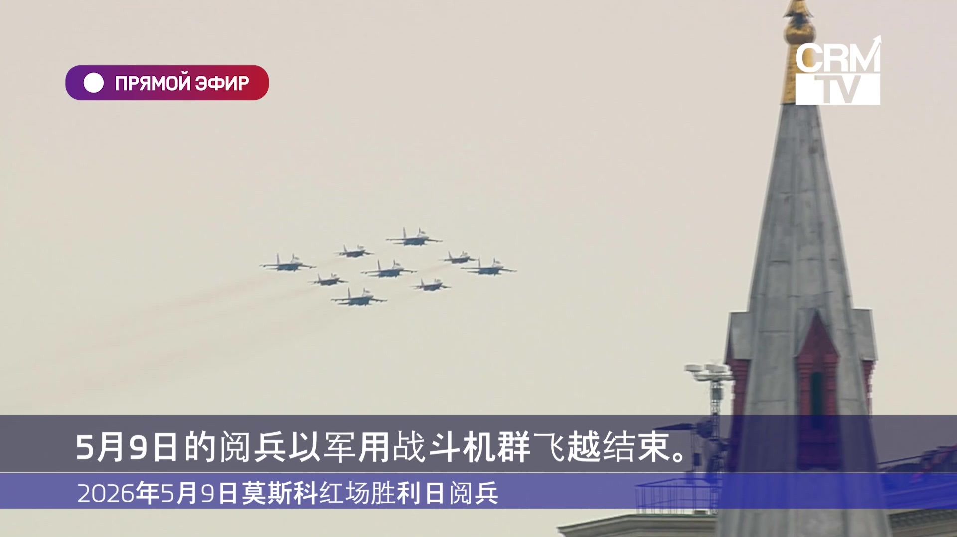 LIVE 5月9日的阅兵以军用战斗机群飞越结束。Парад 9 мая 2026 завершила военная авиация