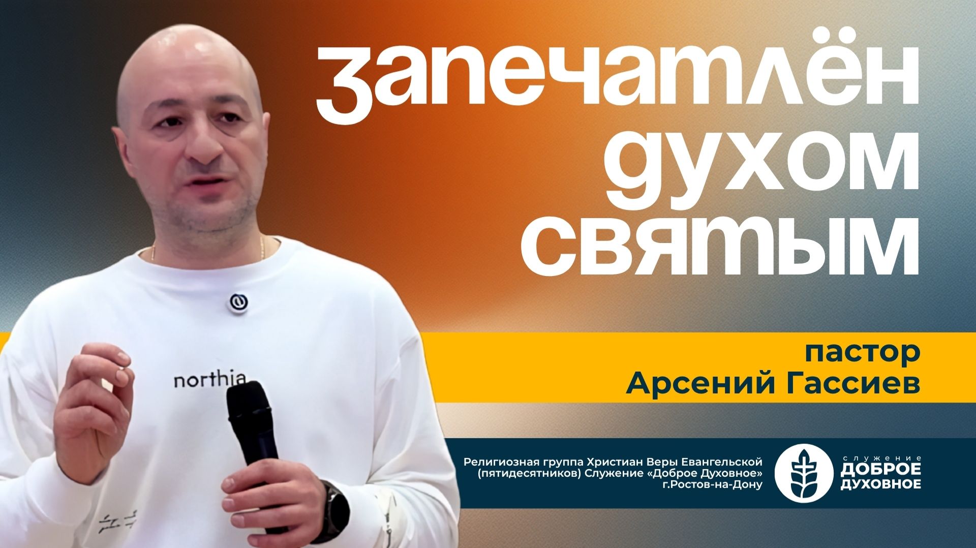 ЗАПЕЧАТЛЁН ДУХОМ СВЯТЫМ — пастор Арсений Гассиев (г.Ессентуки)