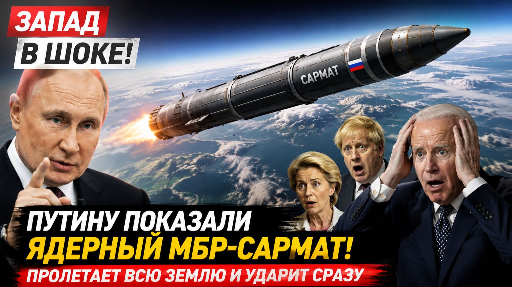 ЗАПАД В ШОКЕ! ПУТИНУ ПОКАЗАЛИ ЯДЕРНЫЙ МБР-САРМАТ! ПРОЛЕТАЕТ ВСЮ ЗЕМЛЮ И УДАРИТ