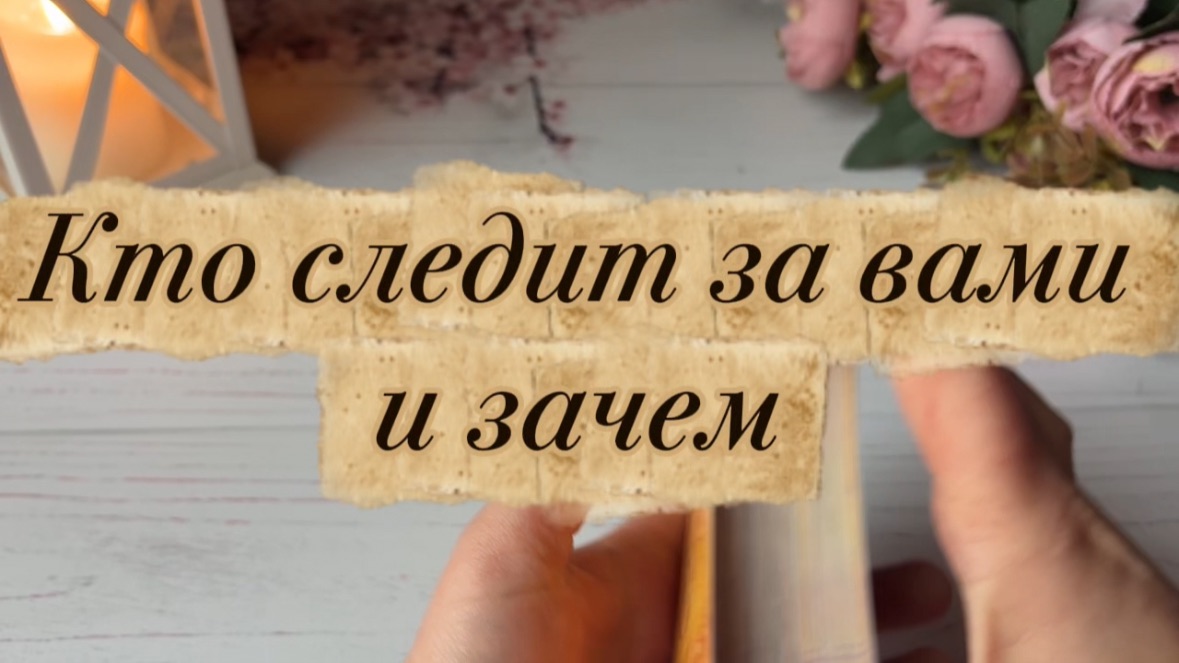 Кто тайно наблюдает за тобой 🔮🙋♂️🍓Таро