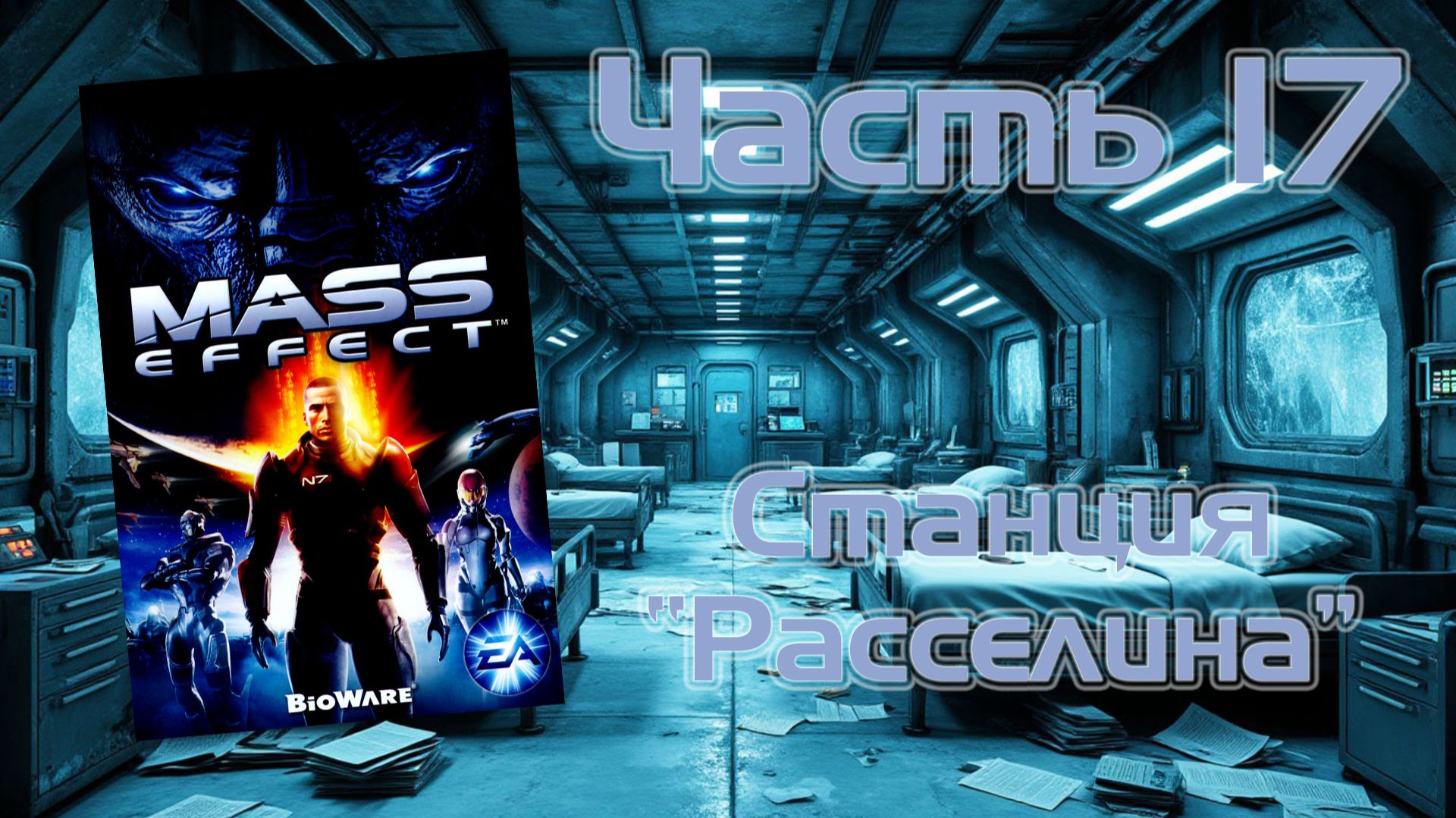 Mass Effect (PC, 2008) - Часть 17: Станция "Расселина"