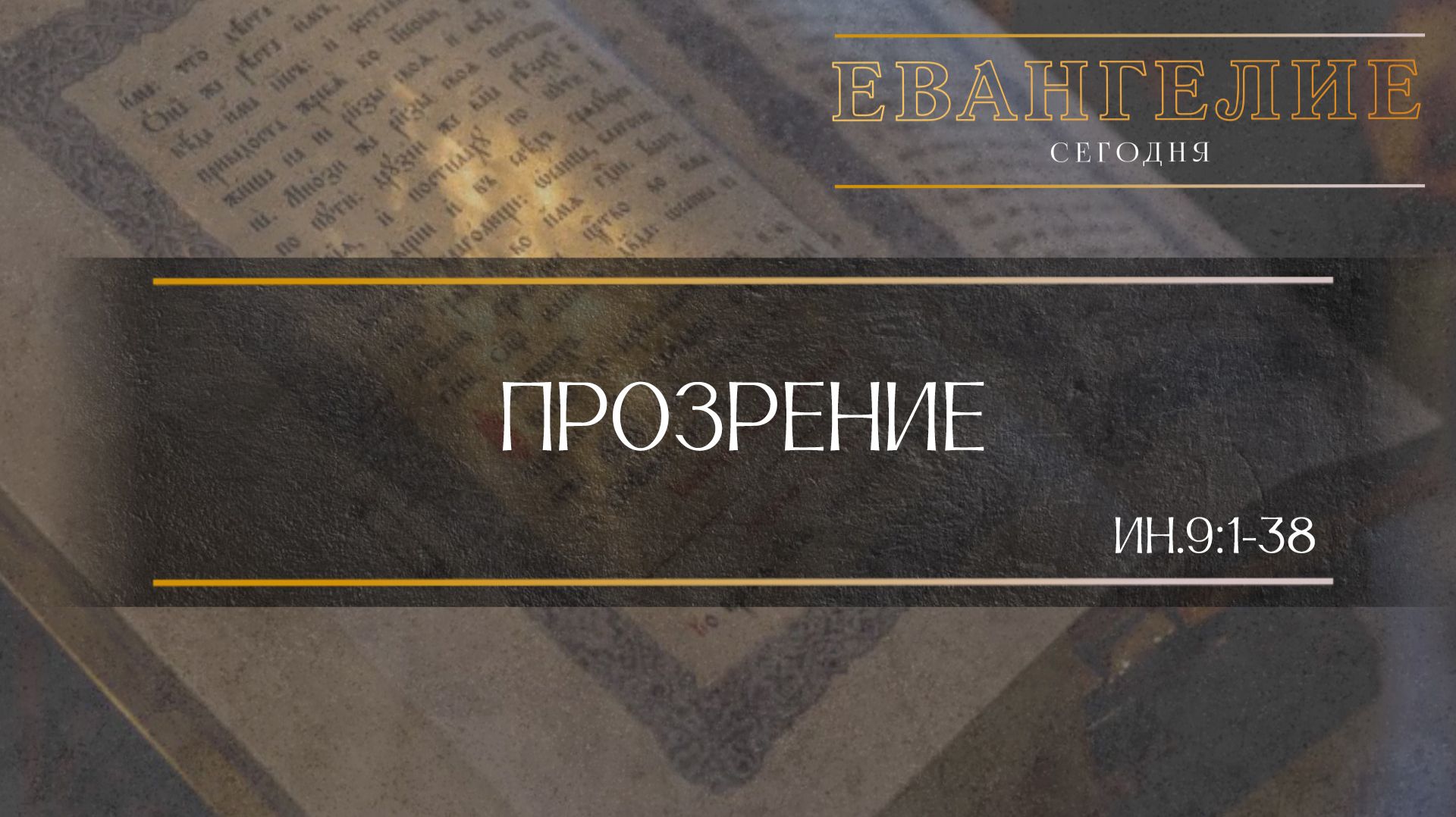 Евангелие Сегодня: Прозрение (Ин.9:1 - 38)