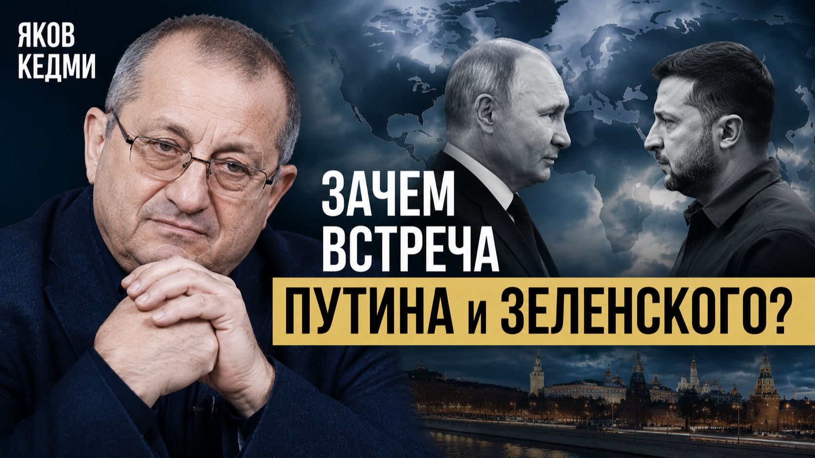 Яков КЕДМИ - Зачем встреча Путина и Зеленского