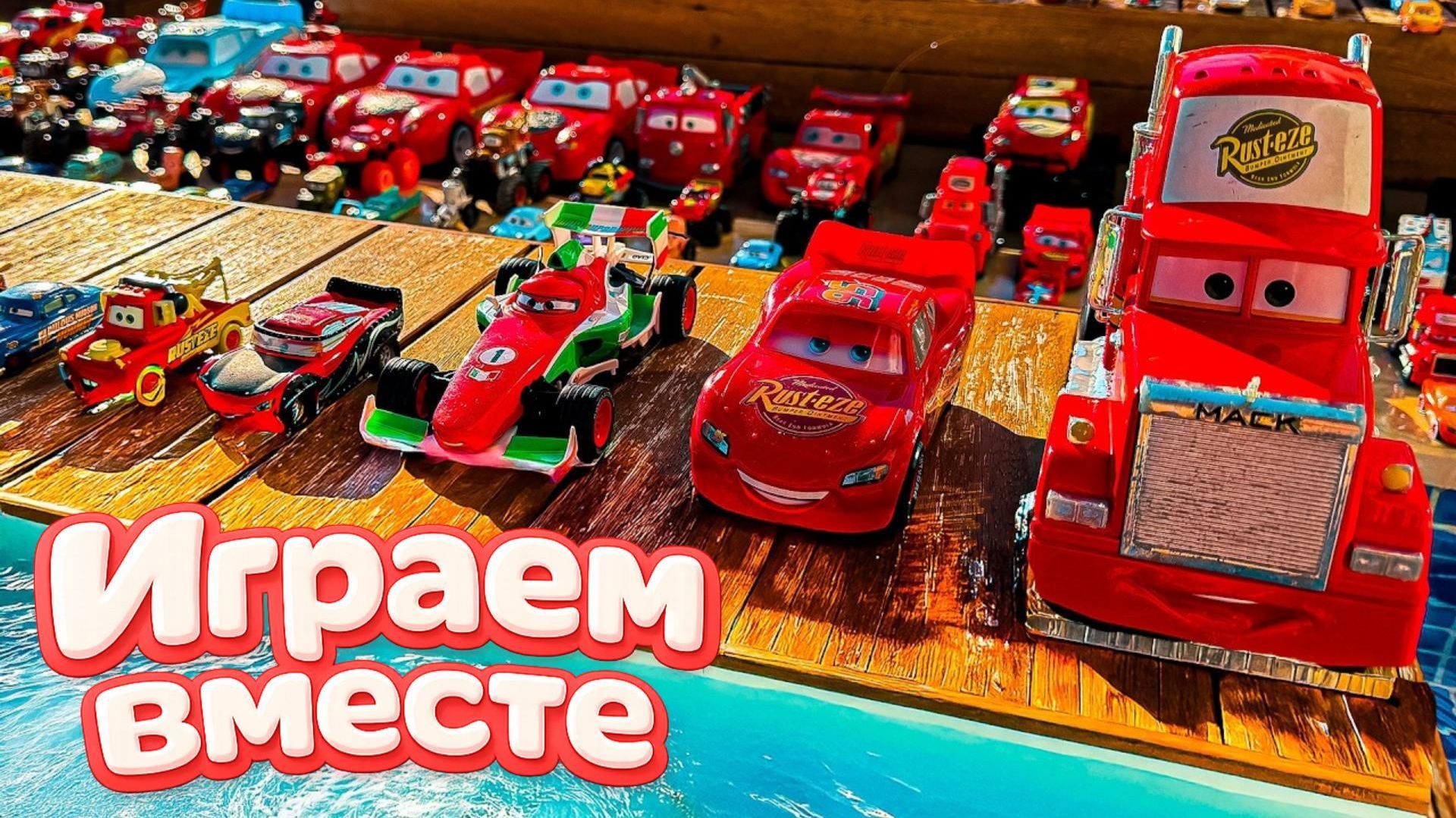Игрушки из мультика ТАЧКИ 3! ИГРАЕМ В ПОЛНУЮ КОЛЕКЦИЮ ИЗ МУЛЬТФИЛЬМА ! Часть №2