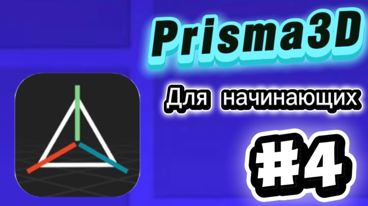 Как сделать свой принт на объекте? - Prisma3D для начинающих #4