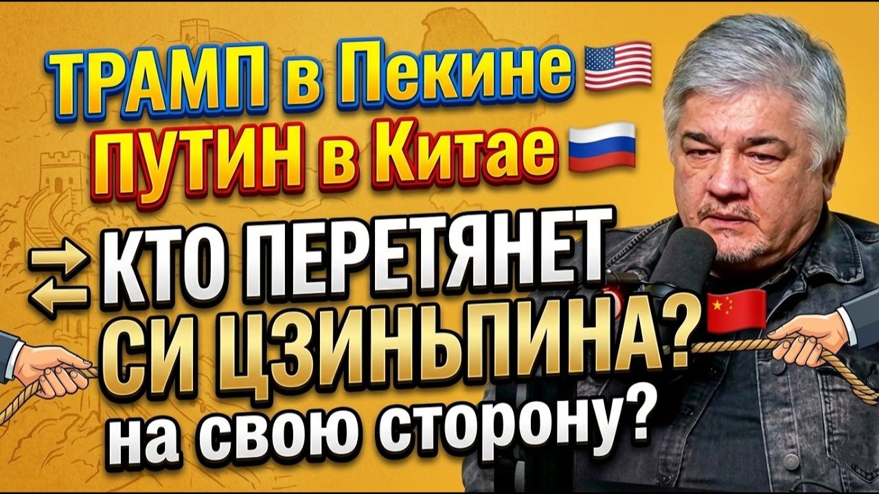 ИЩЕНКО; Трамп в Пекине, Путин в Китае. Кто перетянет Си Цзиньпина на свою сторону?