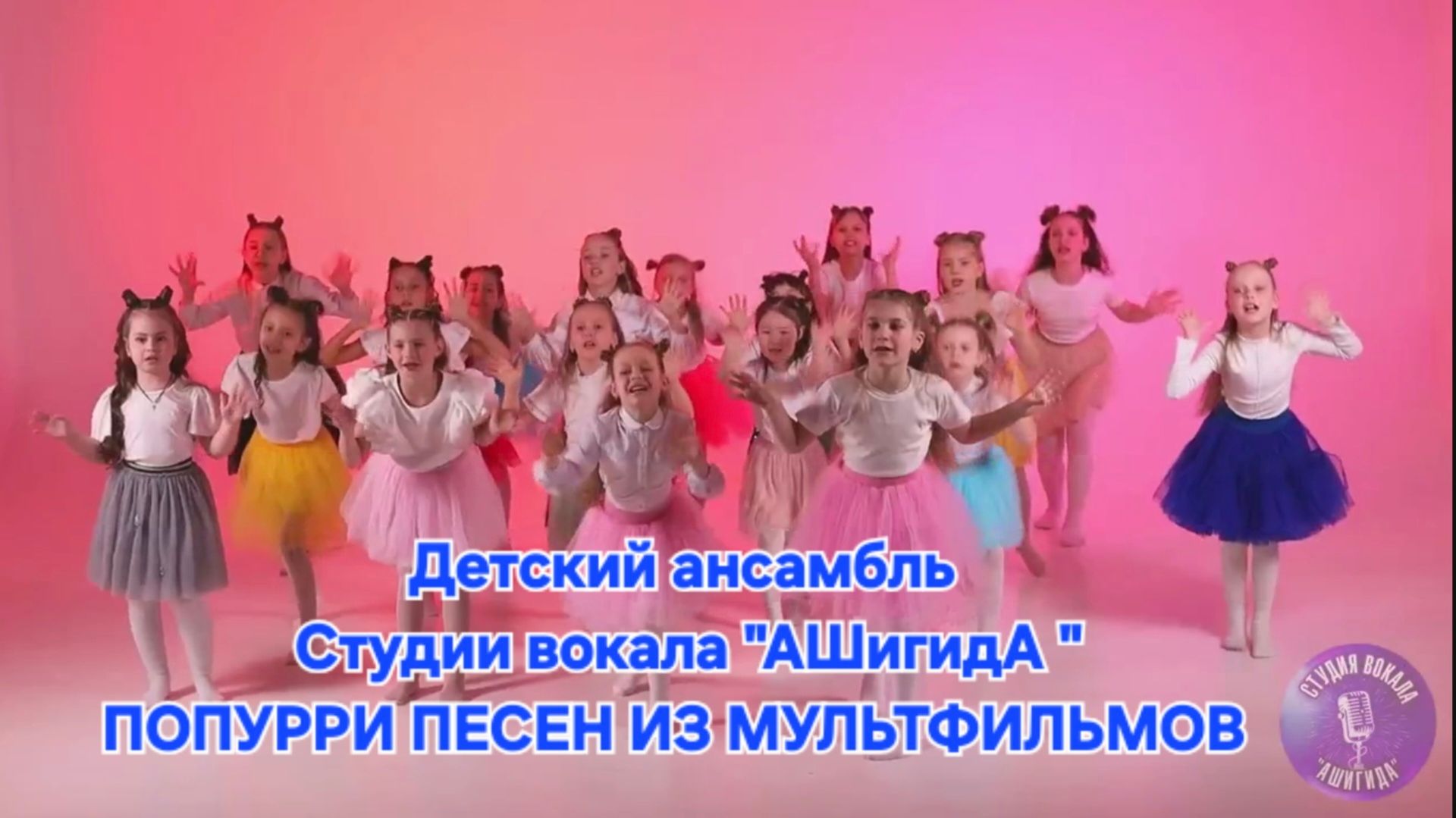 Детский ансамбль Студии вокала "АШигидА" - Попурри песен из мультфильмов (г. Иркутск)