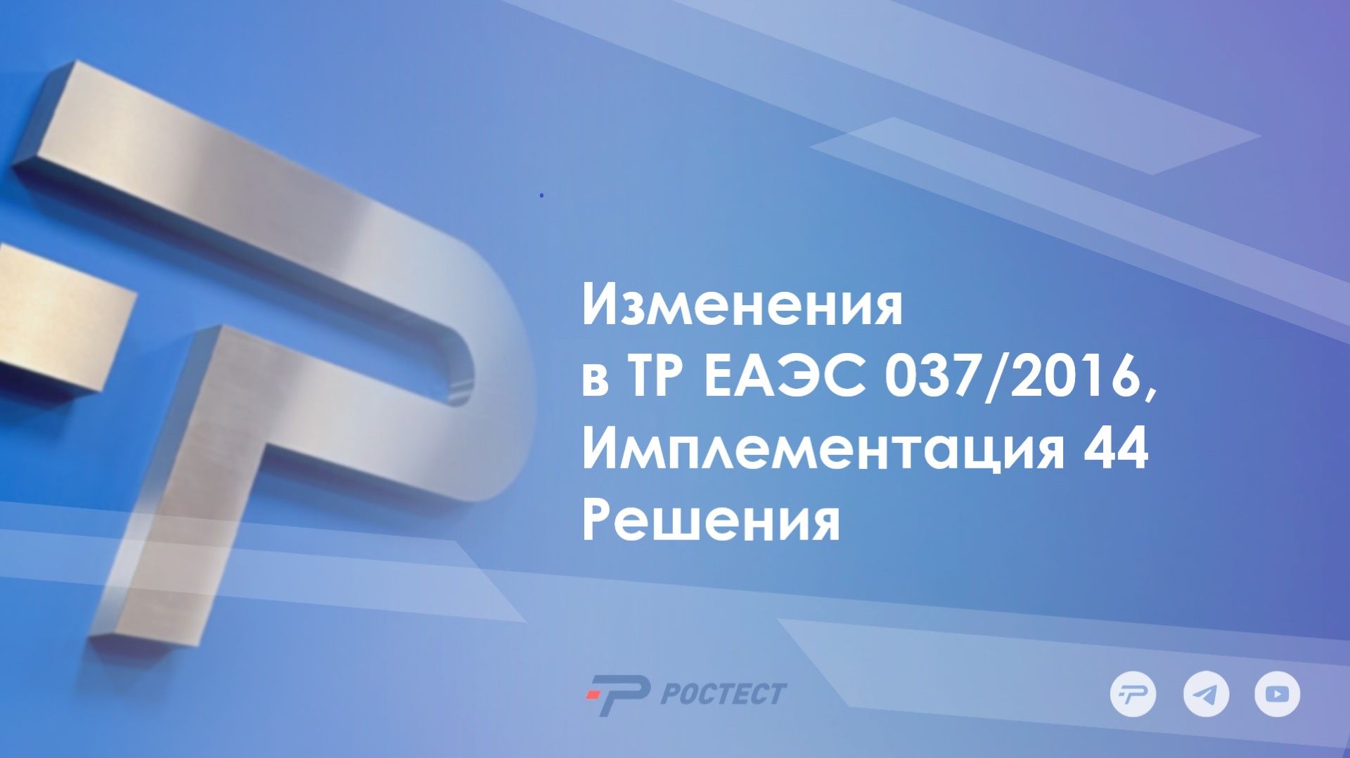 Изменения в ТР ЕАЭС 037_2016 Имплементация 44 Решения