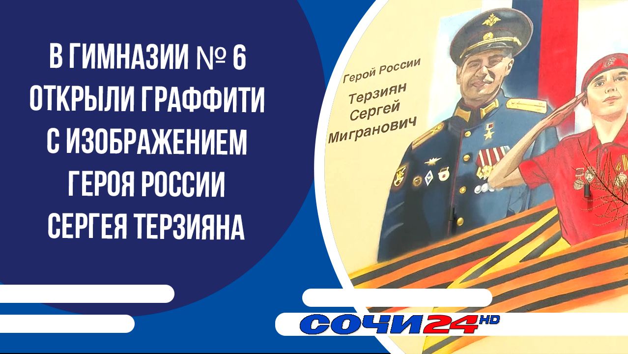 В гимназии № 6 открыли граффити с изображением Героя России Сергея Терзияна