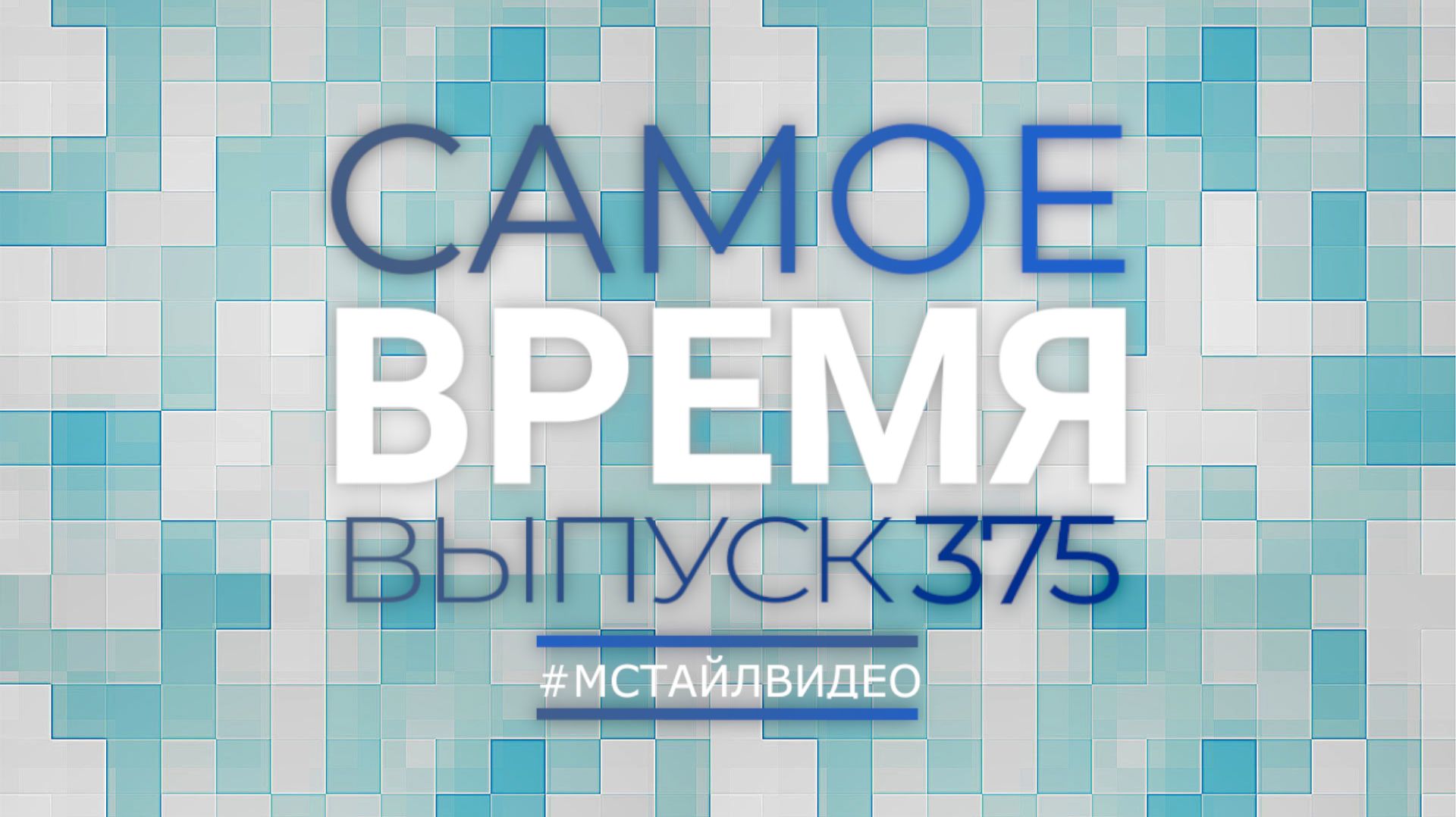 🔥САМОЕ ВРЕМЯ 375 - Новости законодательства 12-05-2026