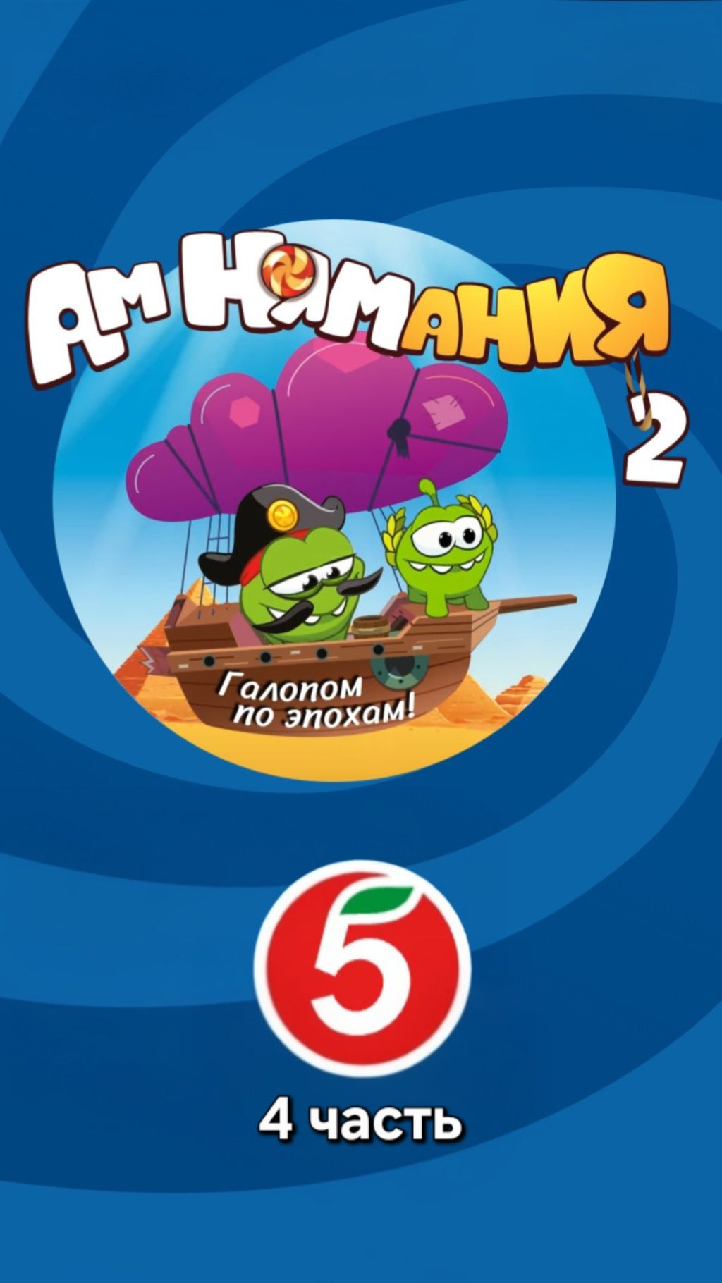 Ам Нямания 2 Пятерочка распаковка. Часть 4 #амням #амнямания2 #амняманияпятерочка #unboxing