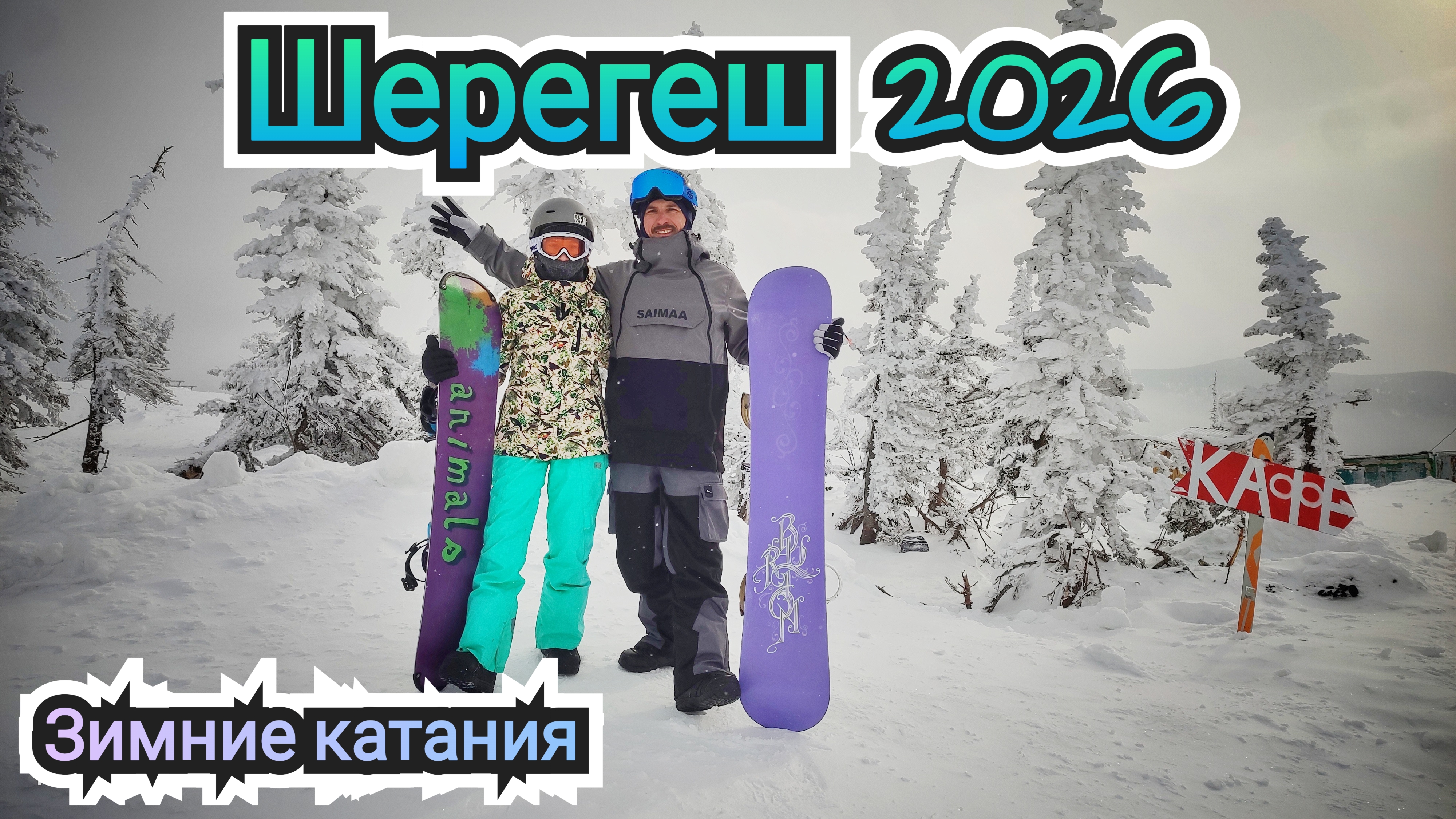 Шерегеш 2026
