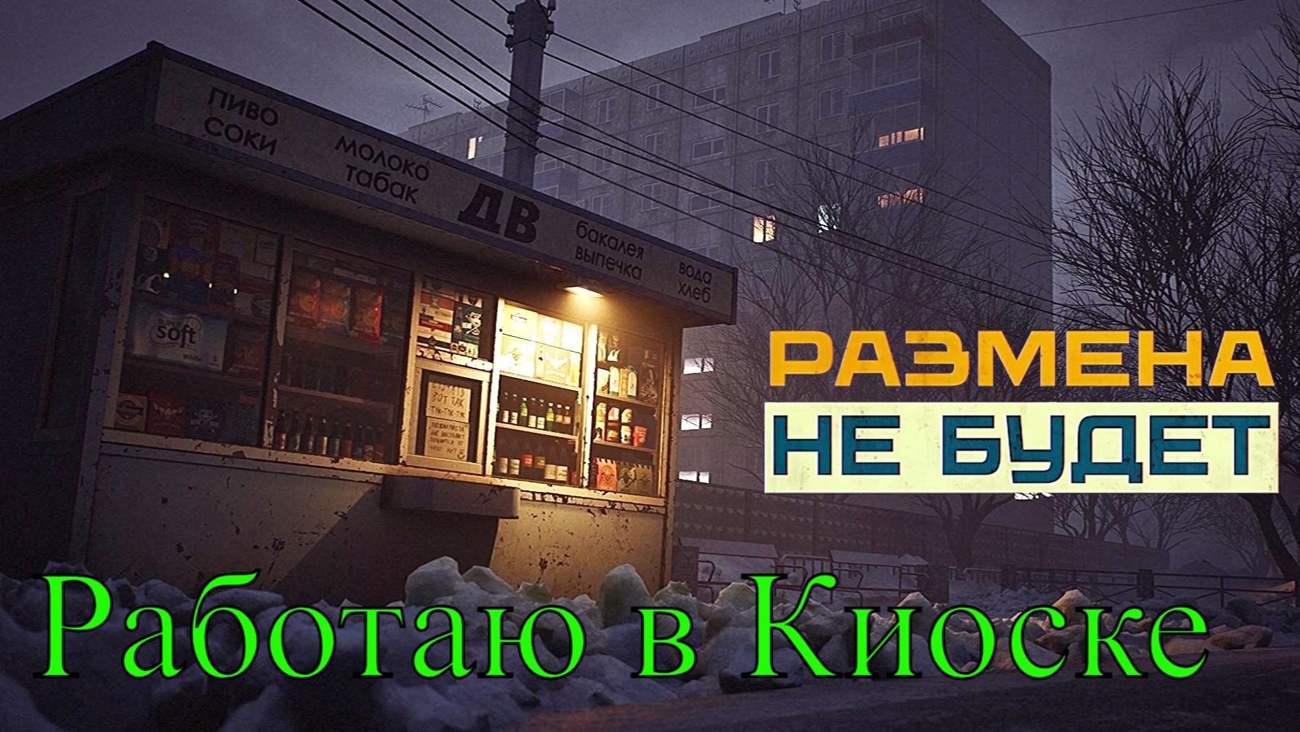 Реалистичный Симулятор Киоска- Размена Не Будет ( Симулятор, Демо)