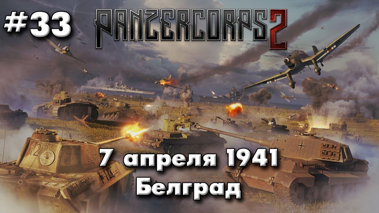 Panzer Corps 2 Немецкая кампания! ч.33 Белград 41г.