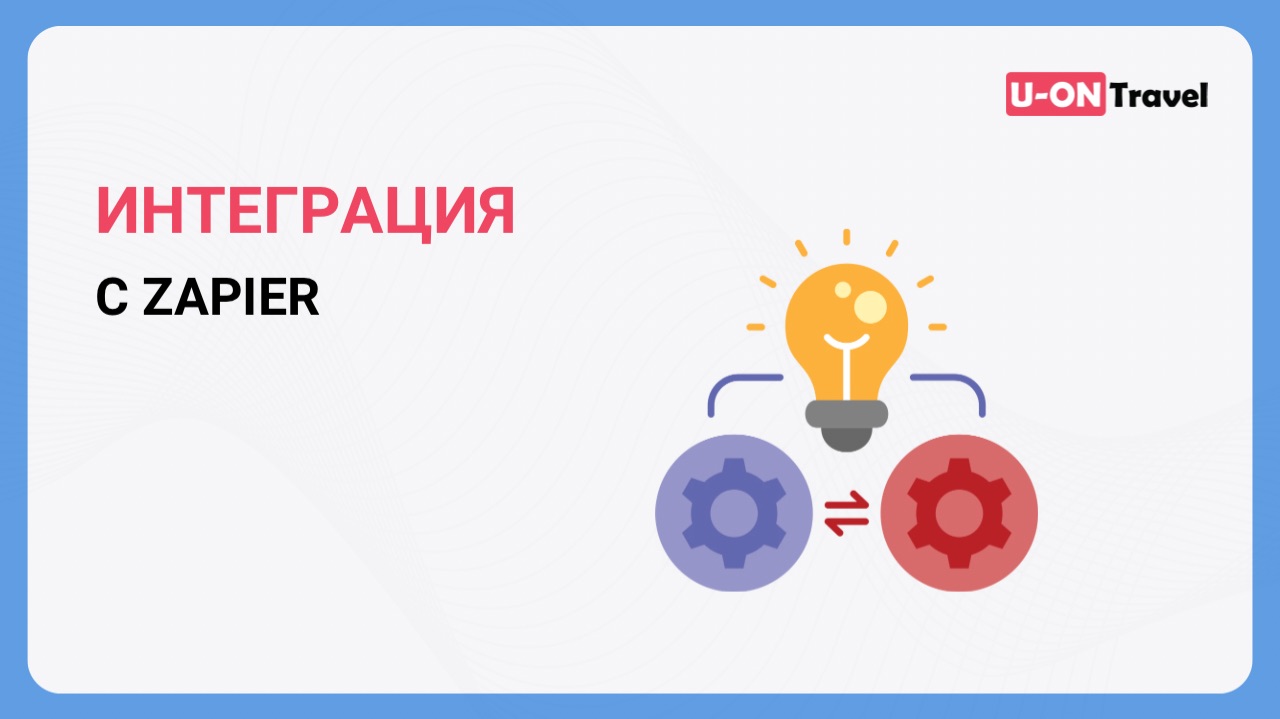 Интеграция с Zapier.mp4