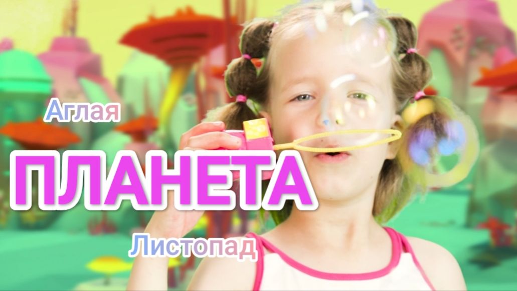 Музыкальный клип "Планета". Альбом "Детство".