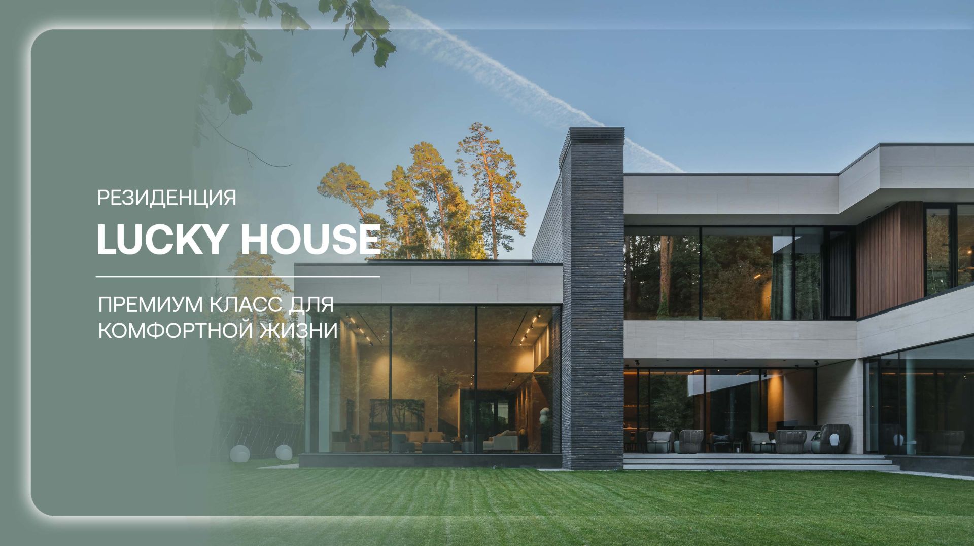Резиденции «Lucky House» в КП Ландшафт