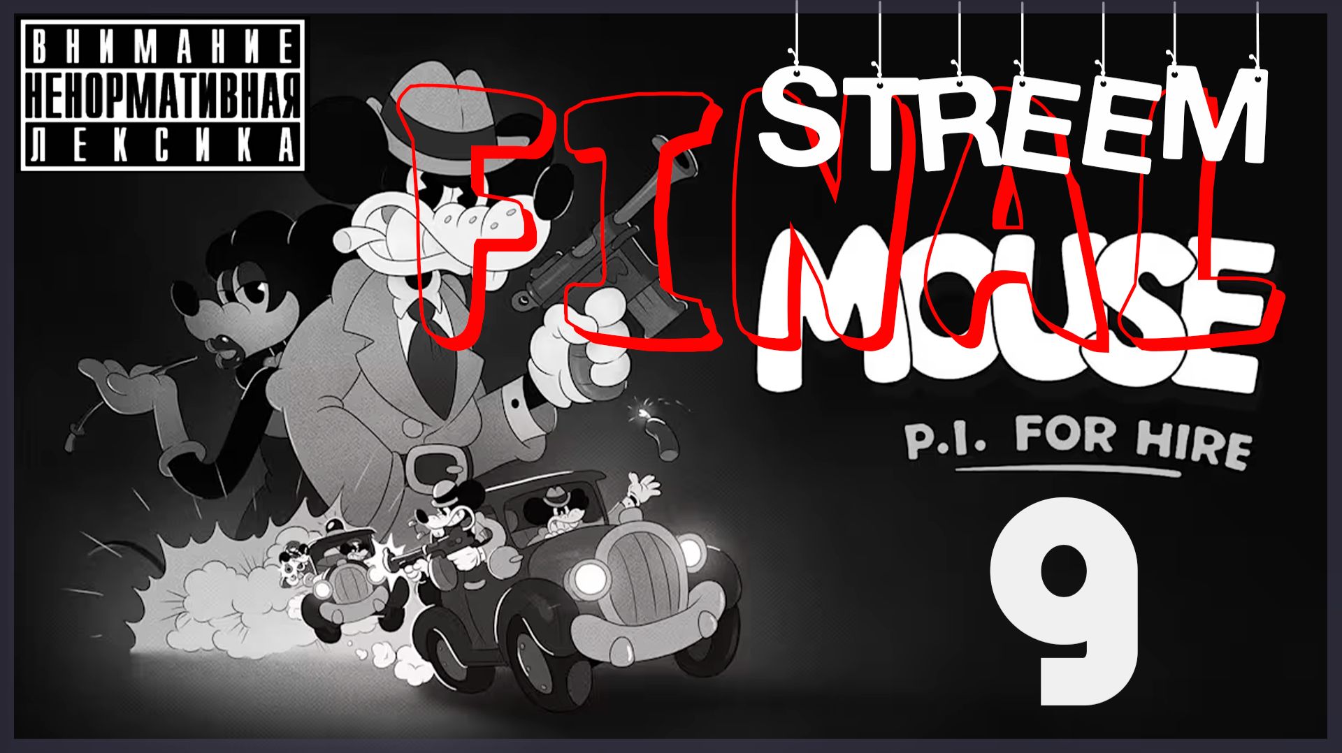 Крушение амбиций или отфиналенный Мышь 🕵️ Mouse: P.I. for Hire «Частный детектив МАУС» 🐭 9