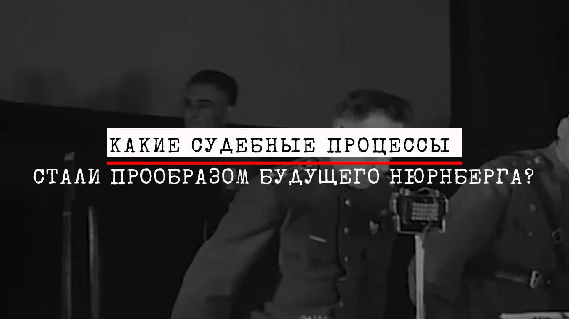 2. Какие судебные процессы стали прообразом будущего Международного военного трибунала