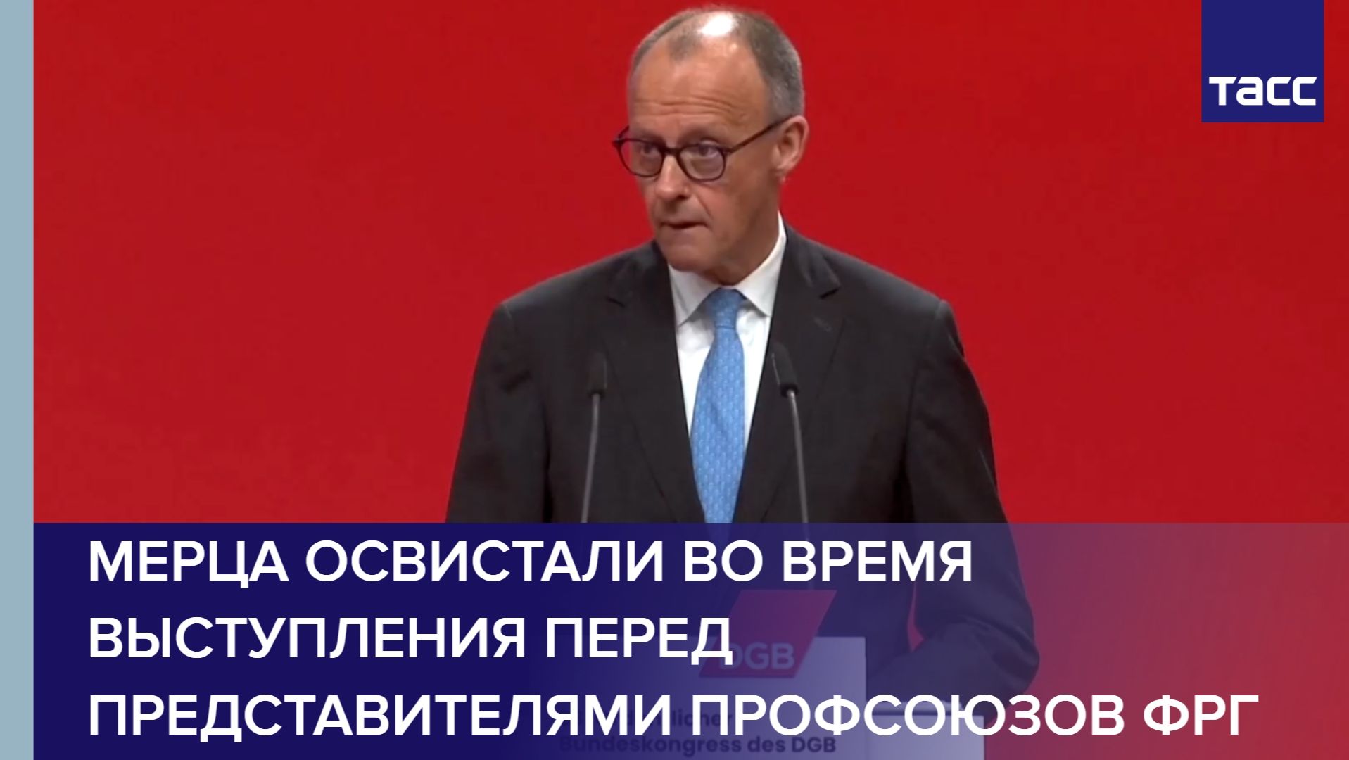Мерца освистали во время выступления перед представителями профсоюзов ФРГ