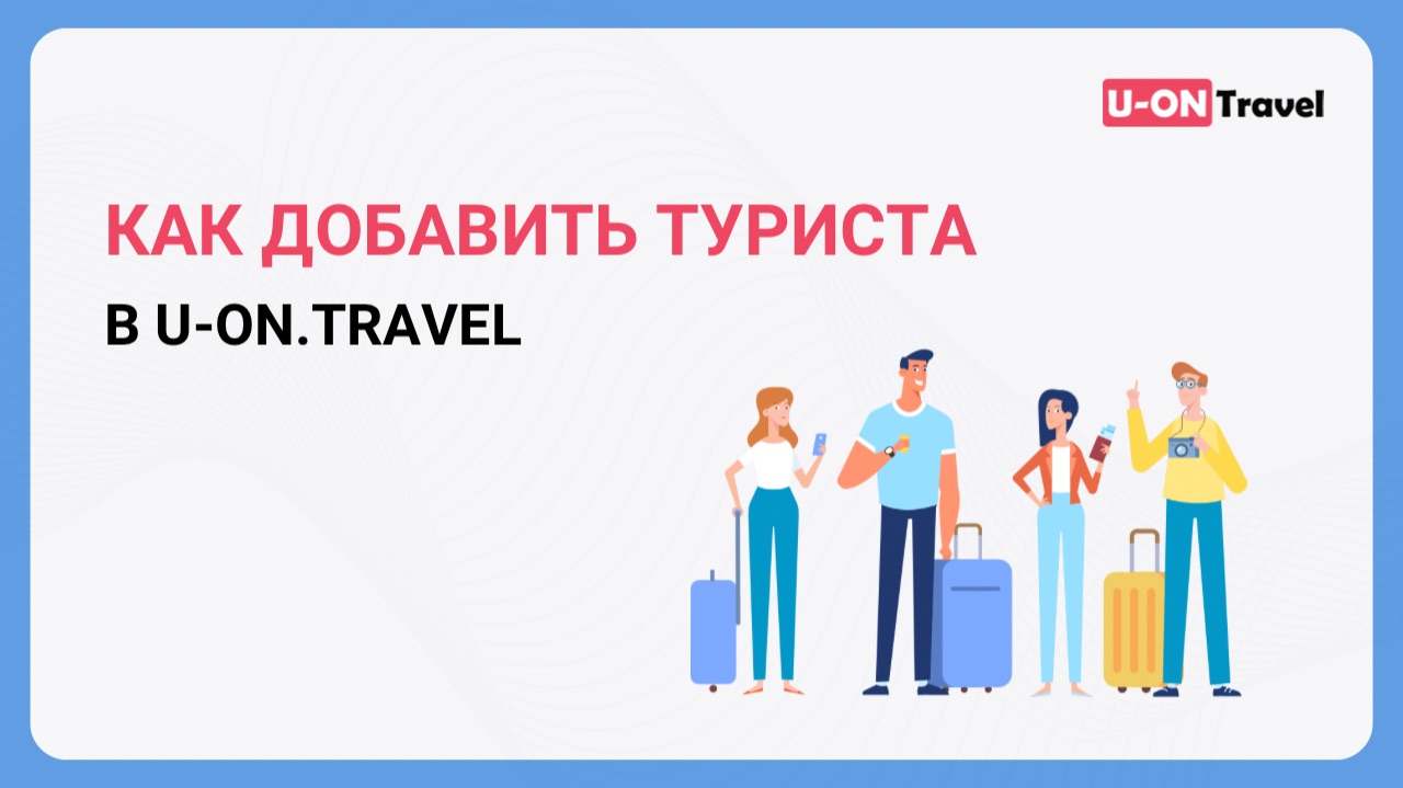 Как добавить туриста в срм систему U-ON.Travel?.mp4
