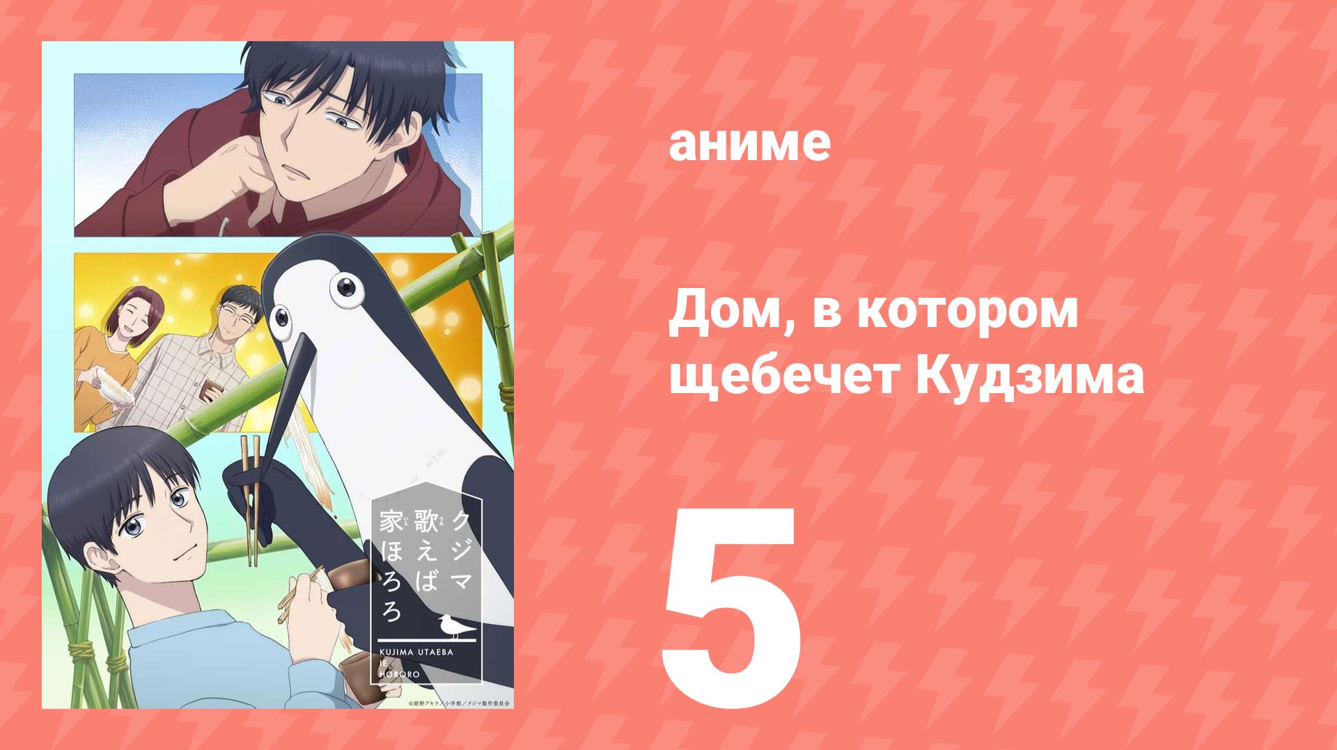 Дом, в котором щебечет Кудзима 5 серия (аниме-сериал, 2026)
