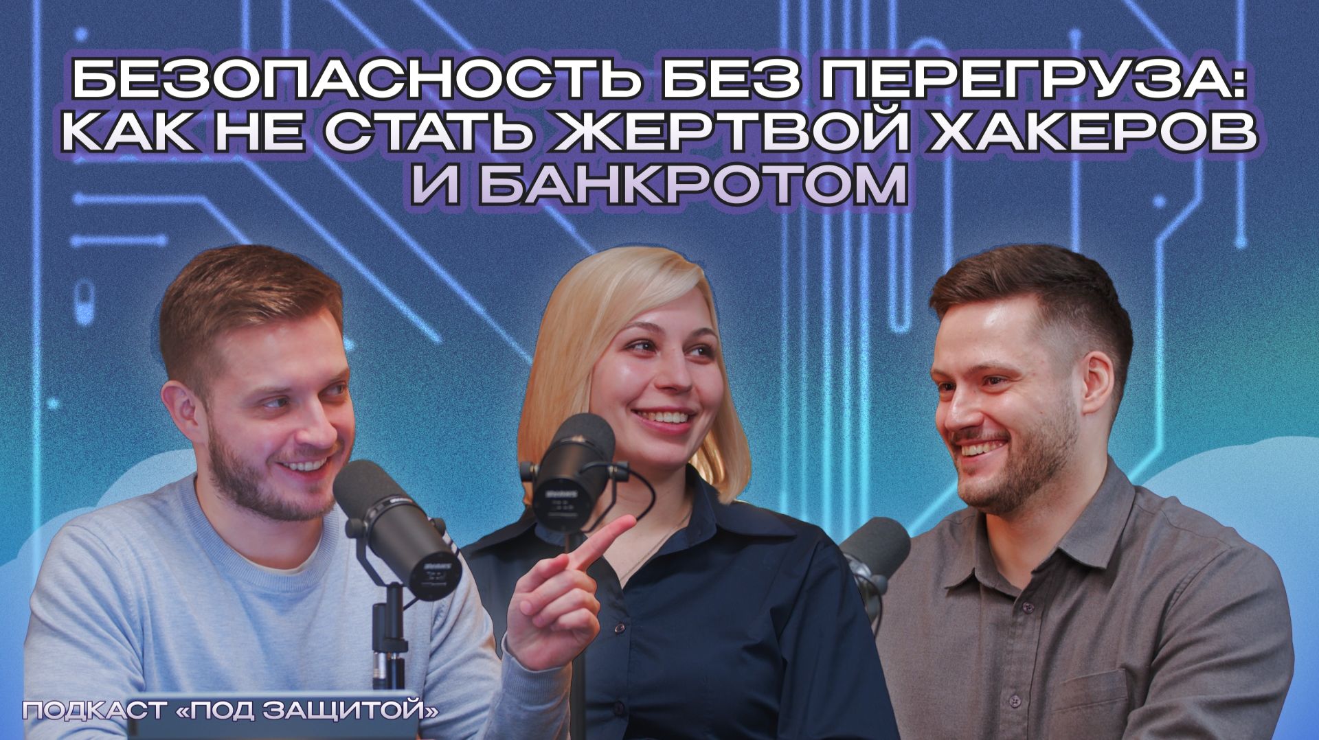 Безопасность без перегруза. Как не стать жертвой хакеров и банкротом.