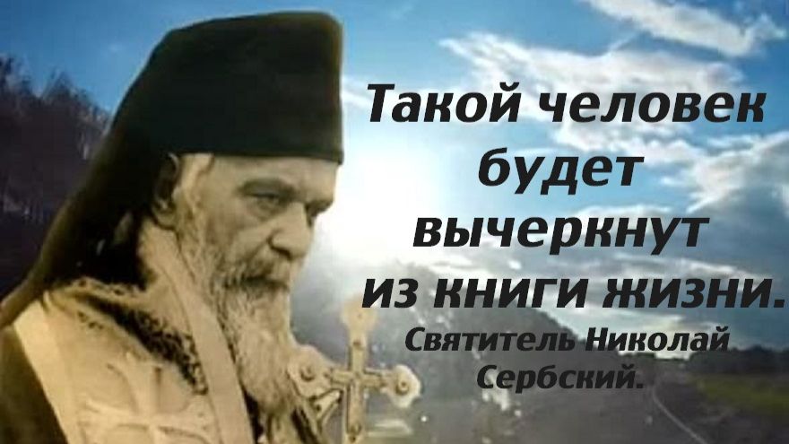 Единственный грех, который не прощается. Святитель Николай Сербский.