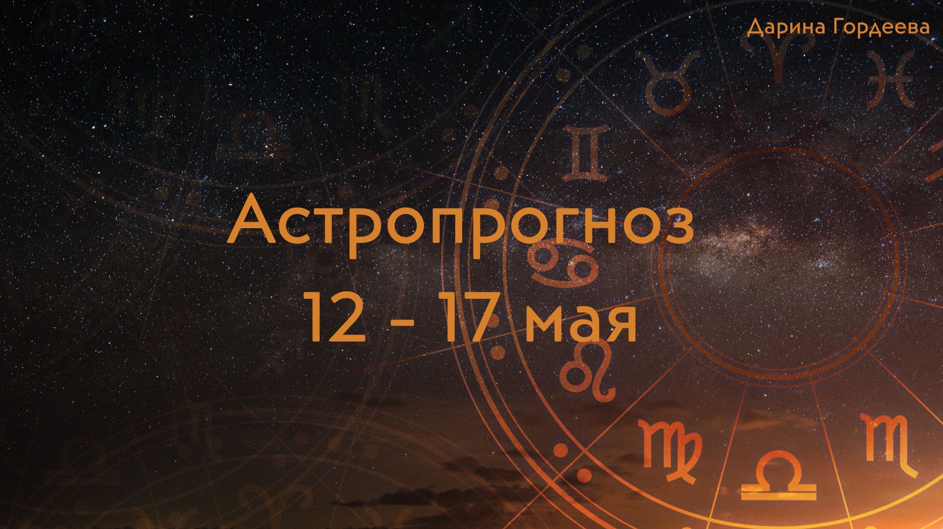 Астропрогноз 12 - 17 мая (13 мая, 14 мая, 15 мая, 16 мая)