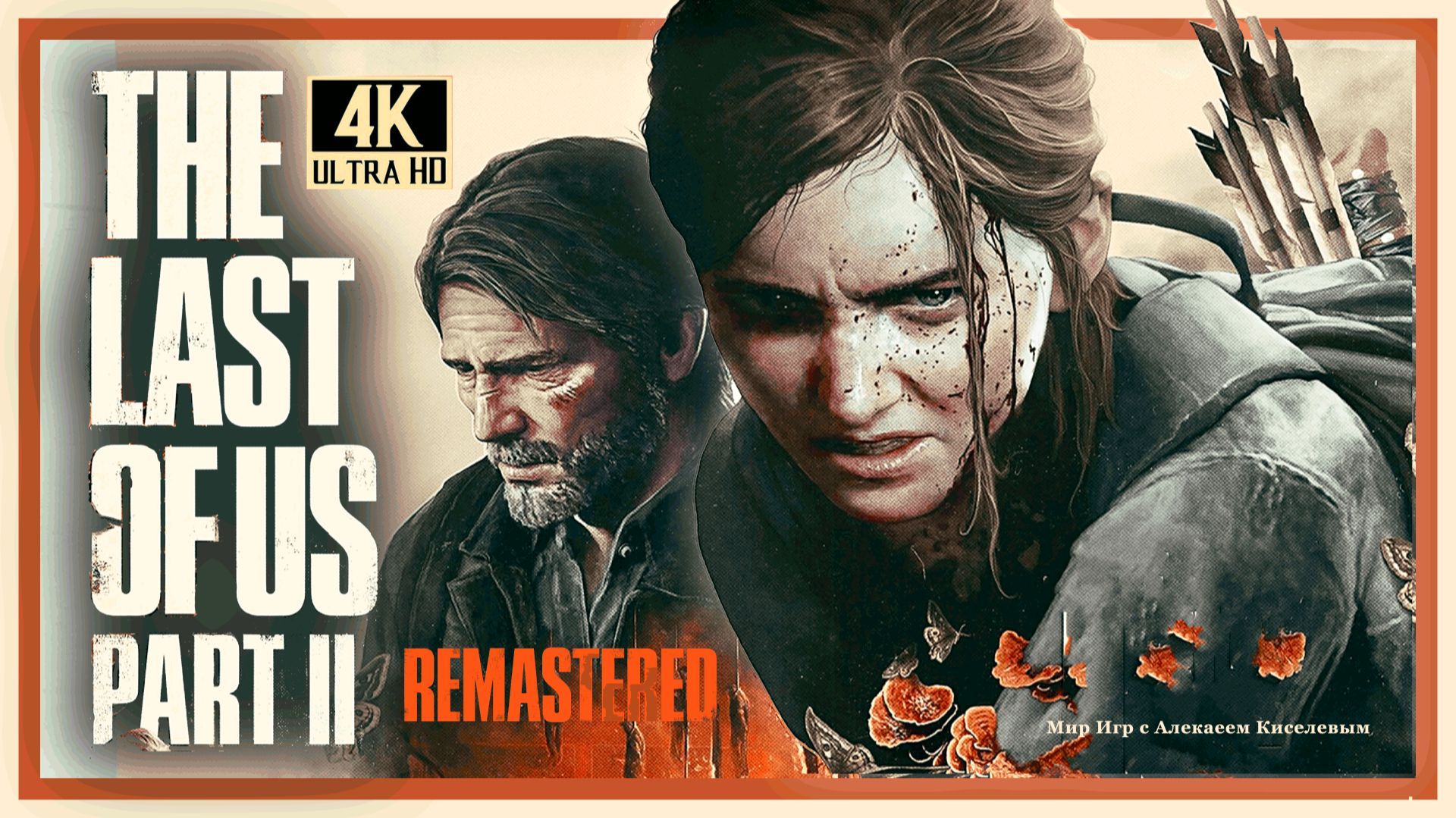 1#THE LAST OF US PART 2#ВИД СВЕРХУ# ПРОХОЖДЕНИЕ