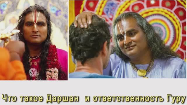 Свами Вишвананда про Даршан  ответственность и выбор Гуру