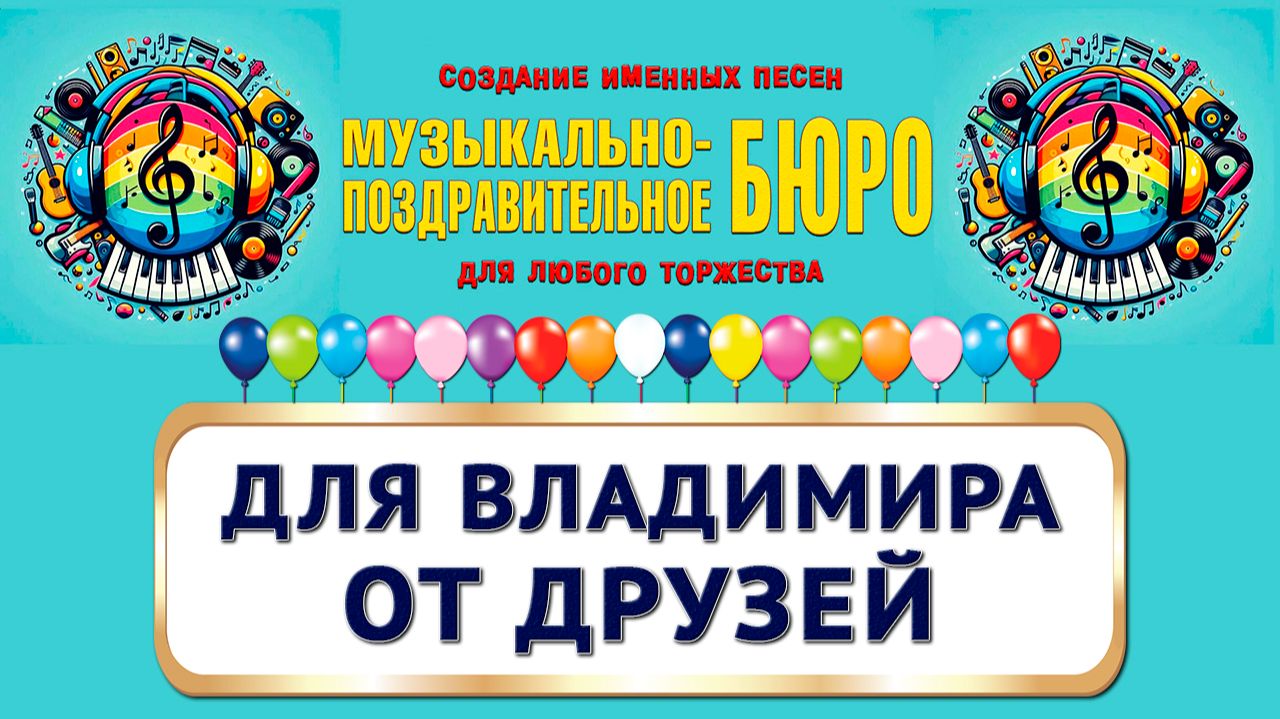 Владимир, с Днём рождения! Для Владимира от друзей - МУЗЫКАЛЬНО-ПОЗДРАВИТЕЛЬНОЕ БЮРО