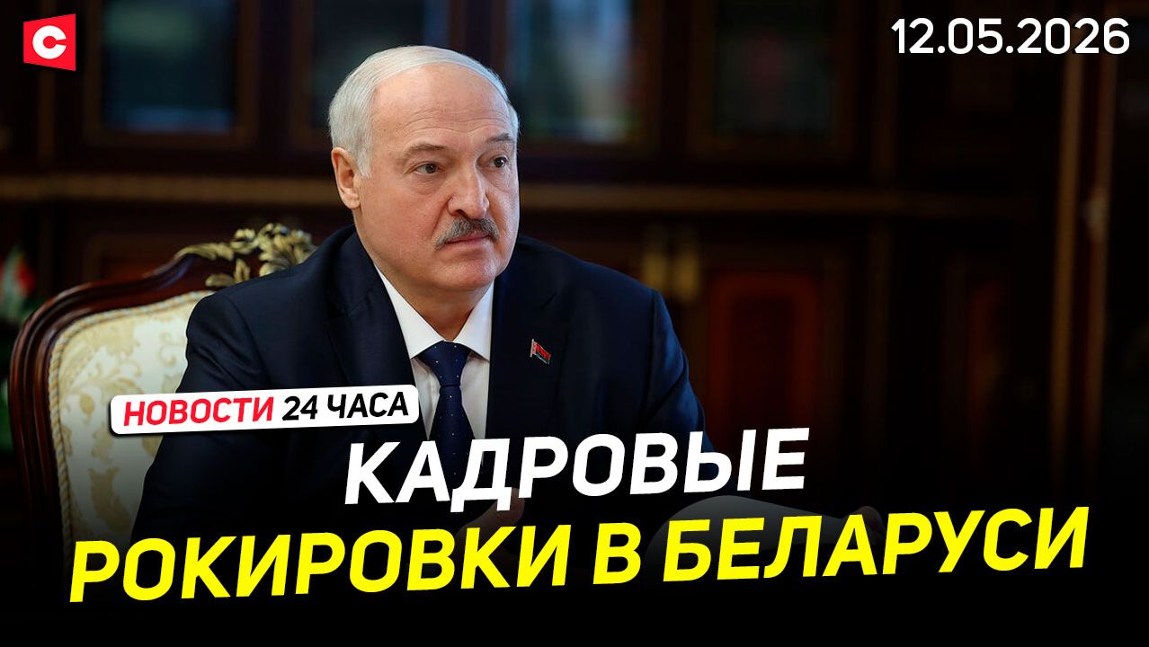 Лукашенко принял кадровые решения | Мерца освистал немецкий народ | Новости 12.05