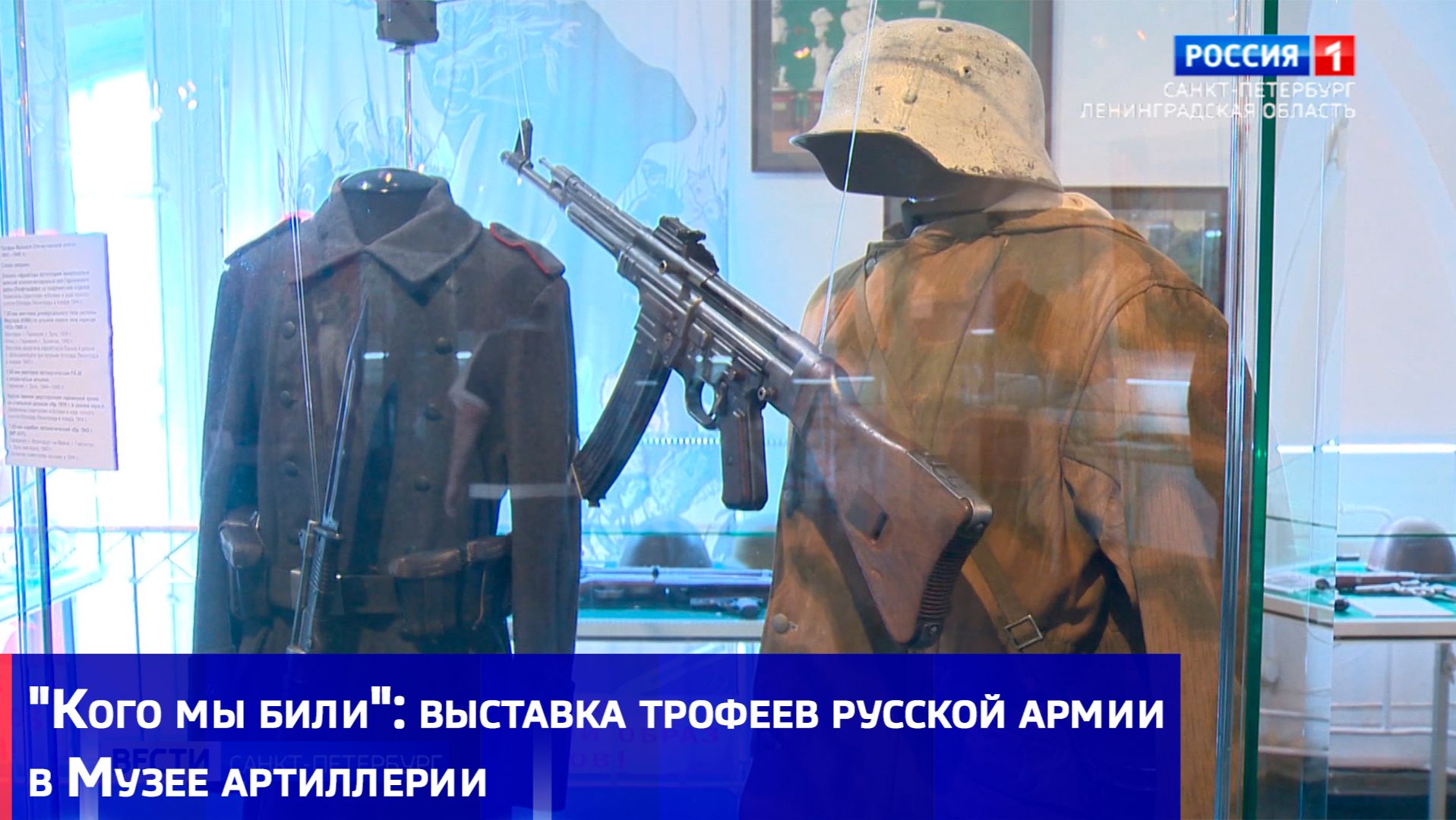 "Кого мы били": выставка трофеев русской армии в Музее артиллерии