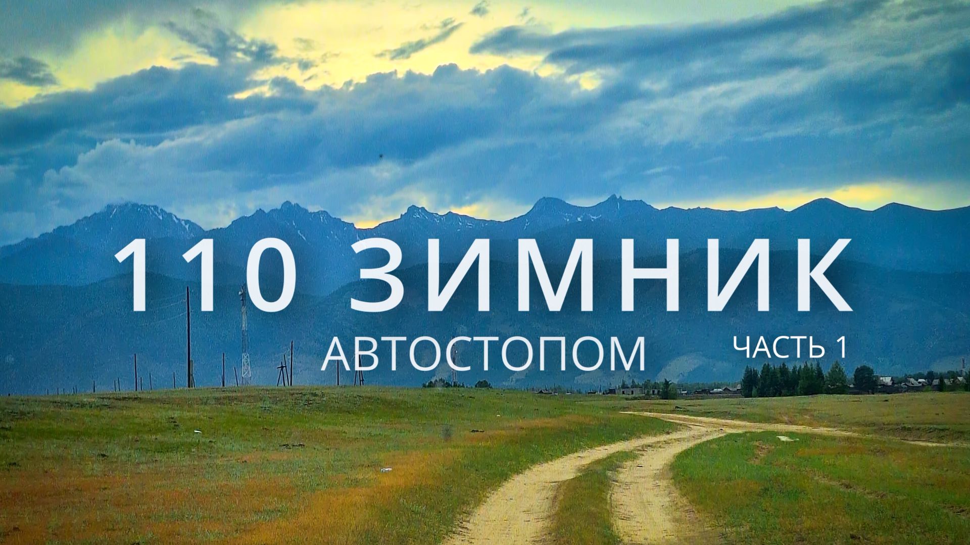 110-й зимник автостопом. Часть 1: Курумкан - Улюнхан - Брод через р. Баргузин