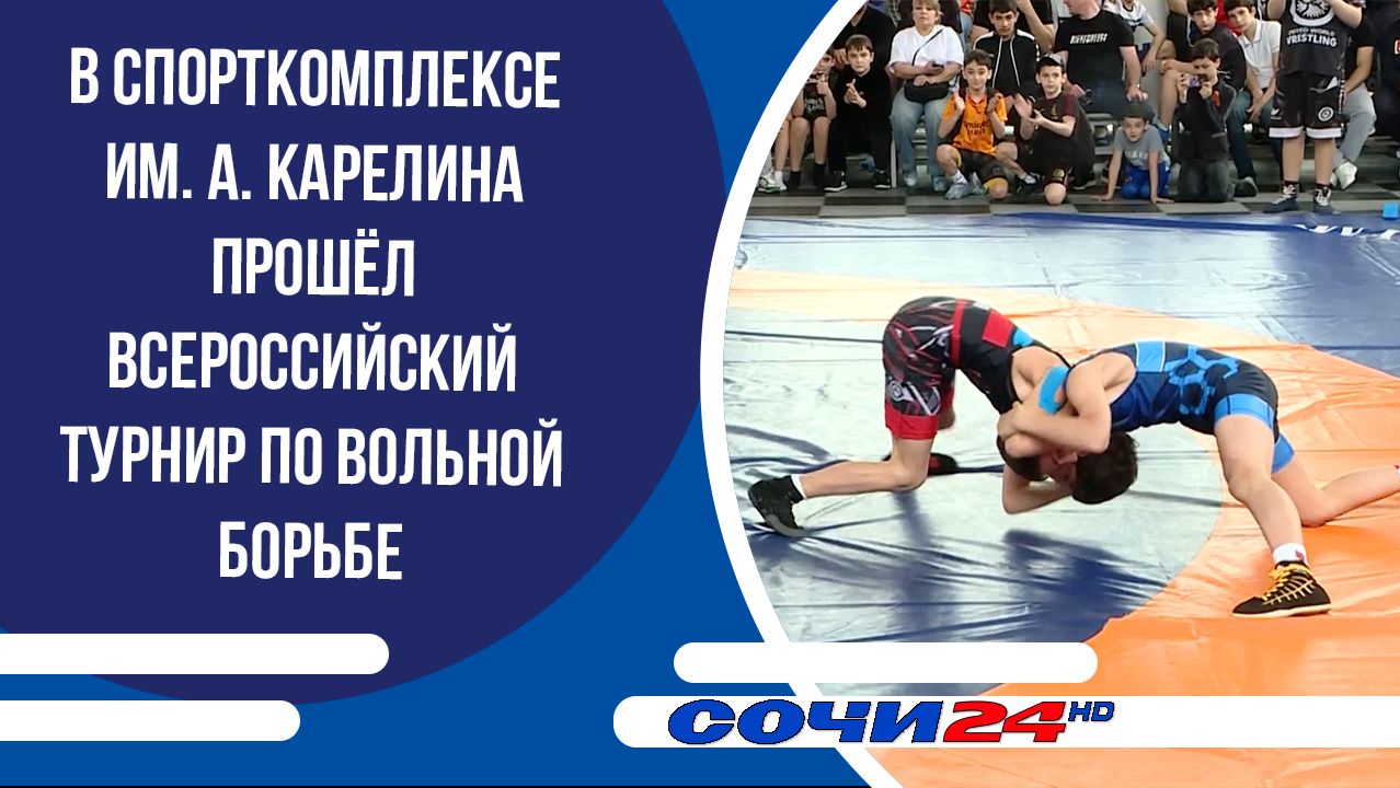В спорткомплексе им. А. Карелина прошёл Всероссийский турнир по вольной борьбе